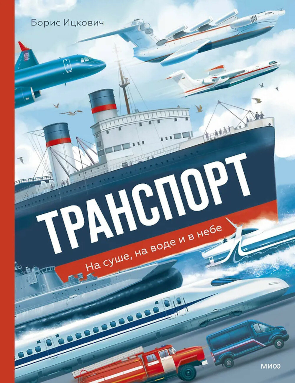 Транспорт. На суше, на воде и в небе. Ицкович Б.
