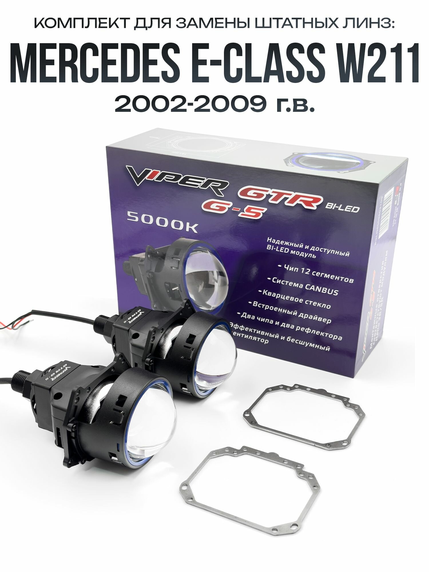 Светодиодные линзы bi-led Viper GTR G5 75W для Mercedes E-Class W211 2002-2009 / Билед модули Вайпер ГТР + рамки на Мерседес Е класс w211