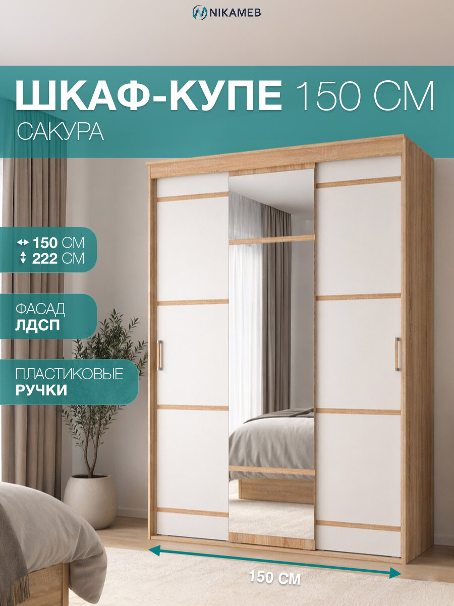 Шкаф-купе для одежды МС Сакура, 150 см , ЛДСП, дуб сонома/белый