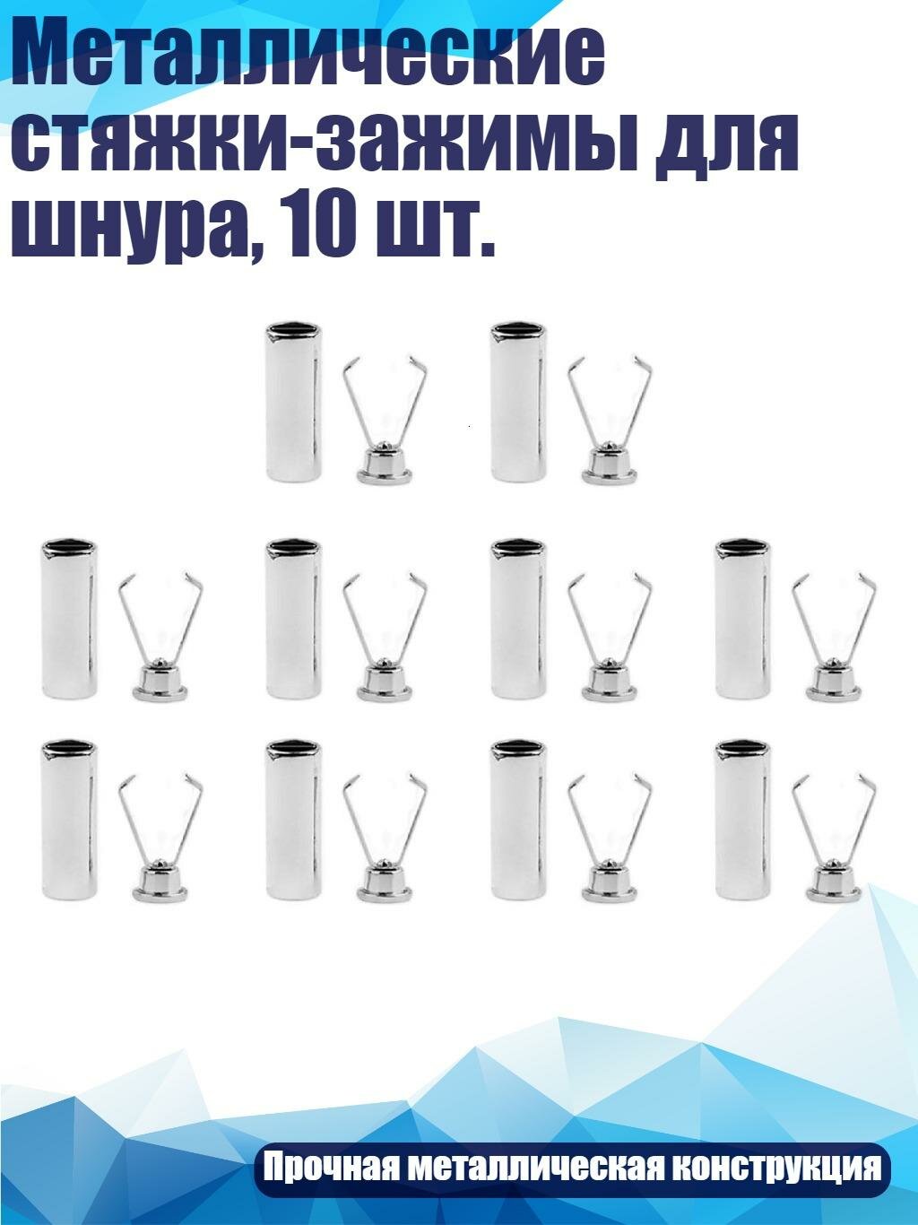 Металлические стяжки-зажимы для шнура, 10 шт, Серебристо-белый