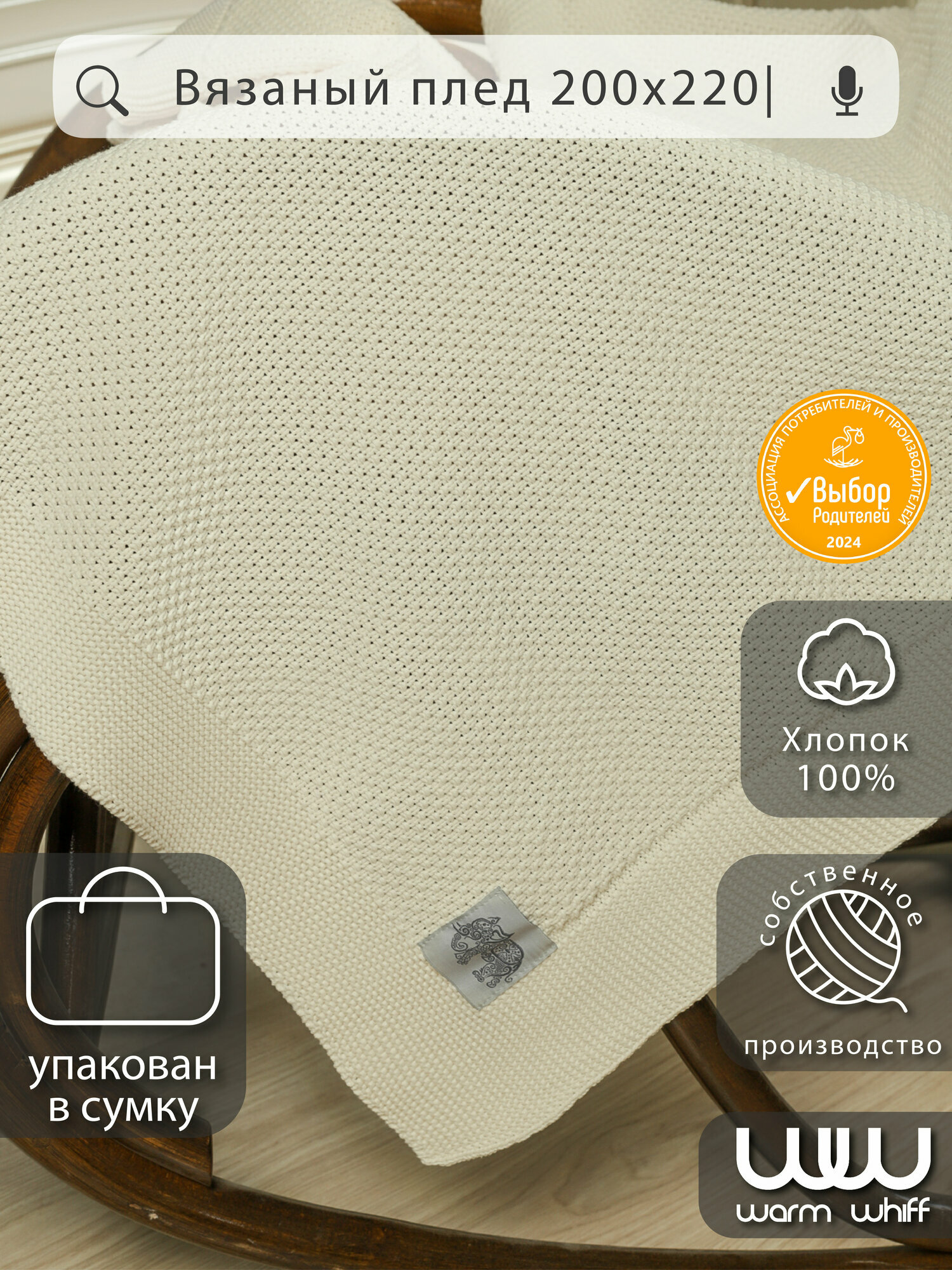 Плед 200х220, вязаный, Warm Whiff, Молочный, хлопок 100%, покрывало на кровать, на диван, на кресло