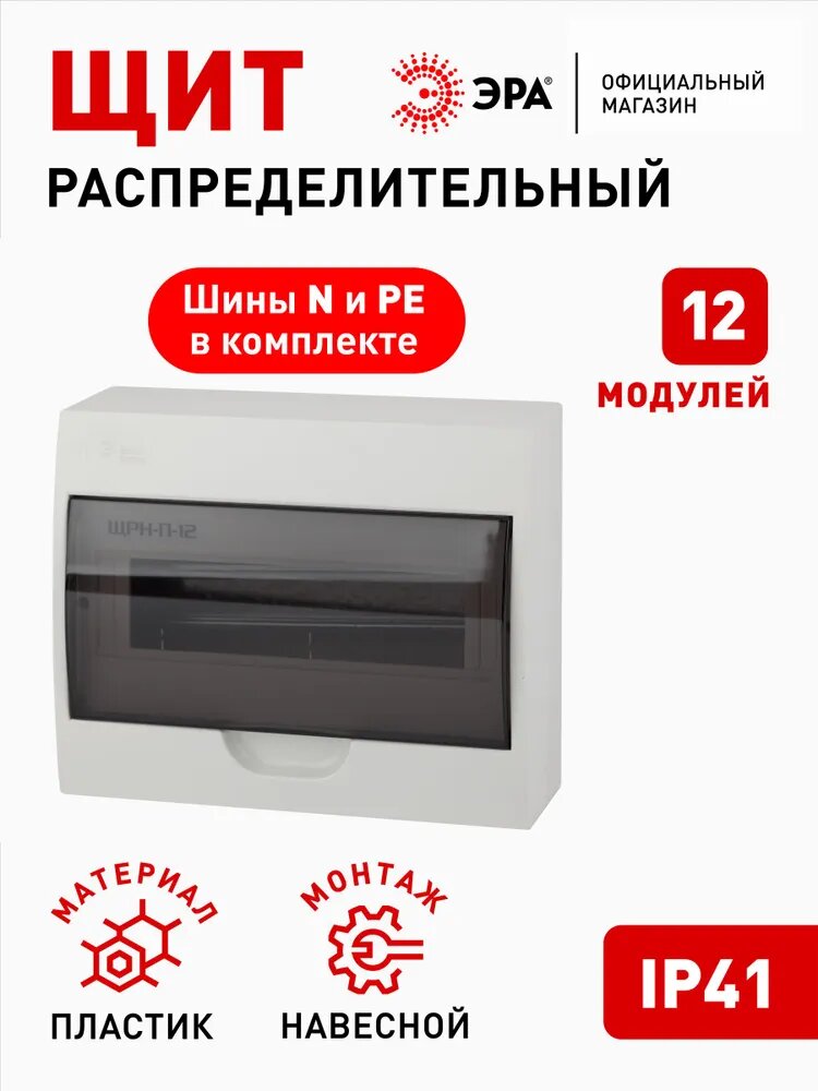 Щит распределительный навесной ЭРА ЩРН-П-12 SIMPLE пластиковый на 12 модулей / Щиток квартирный с дверцей IP41, 255х199х95 мм, белый