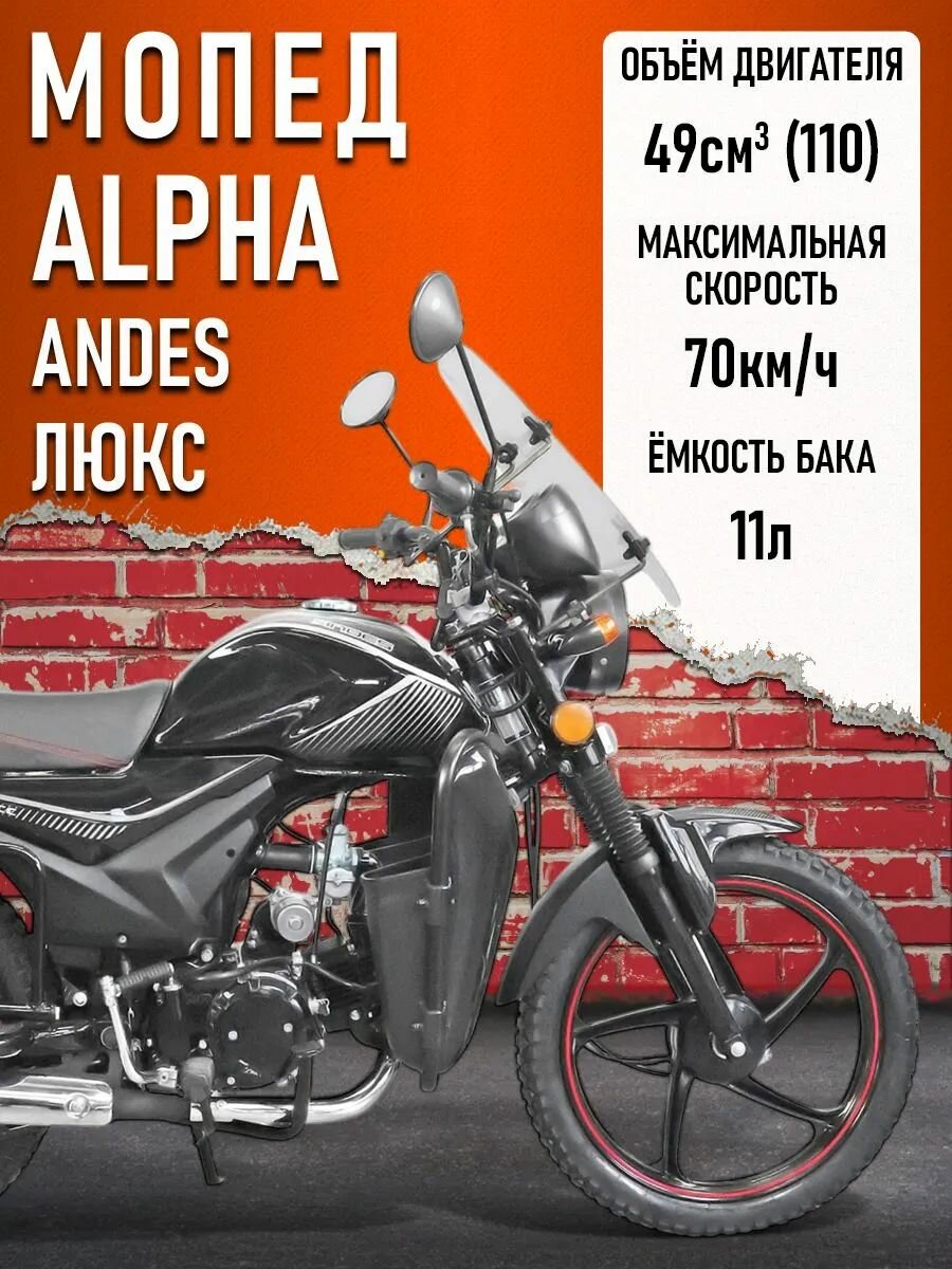 Мопед Alpha ANDES люкс (Тюнинг)(сигн, ветр. стек, защ. ног, подст, багаж, кофр, лит. диски)черный глянц.