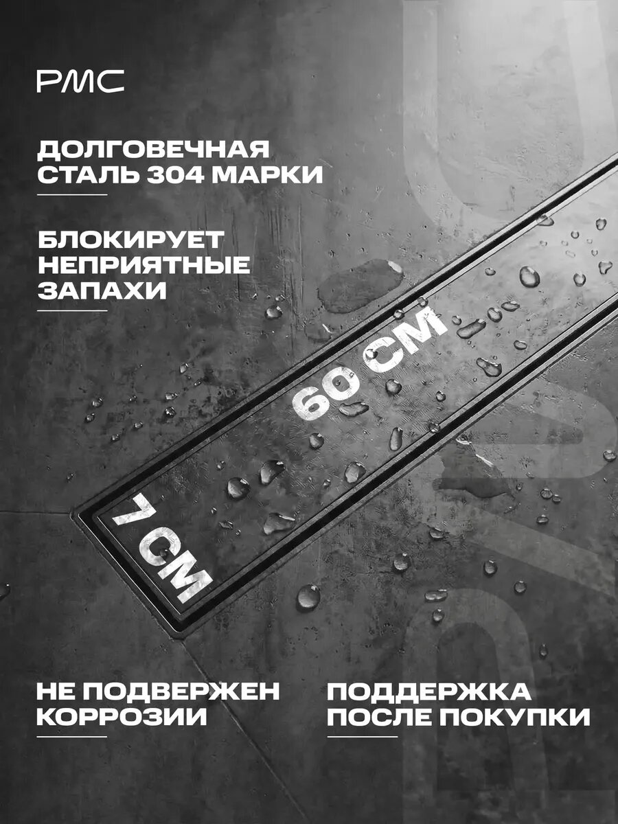 Трап линейный РМС ТЛ-06-60х7, нержавеющая сталь, гарантия 7 лет — фото 1