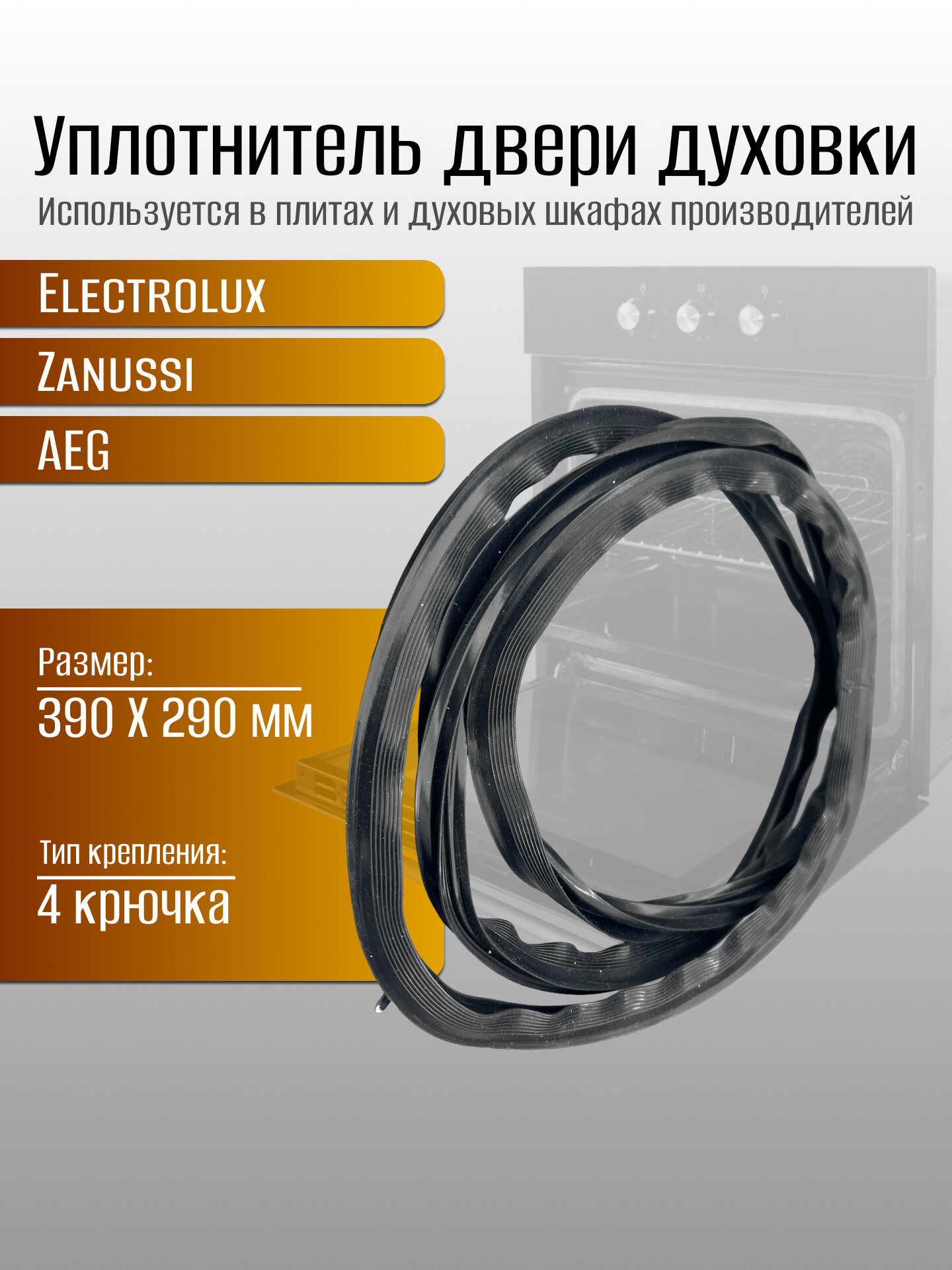 Уплотнитель двери духовки Electrolux 390*290 мм