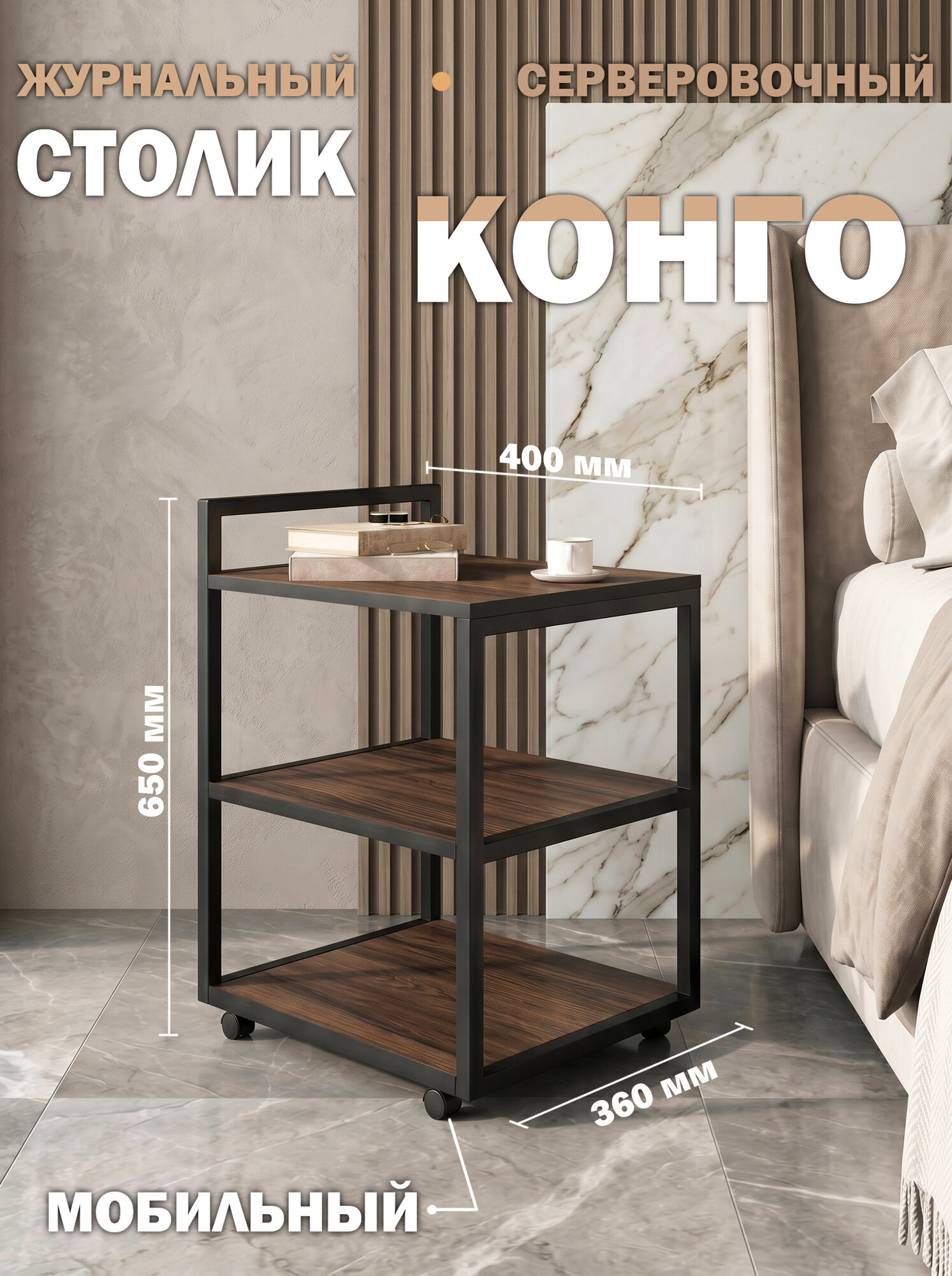 Журнальный стол лофт дезира металл / сервировочный / кофейный / придиванный
