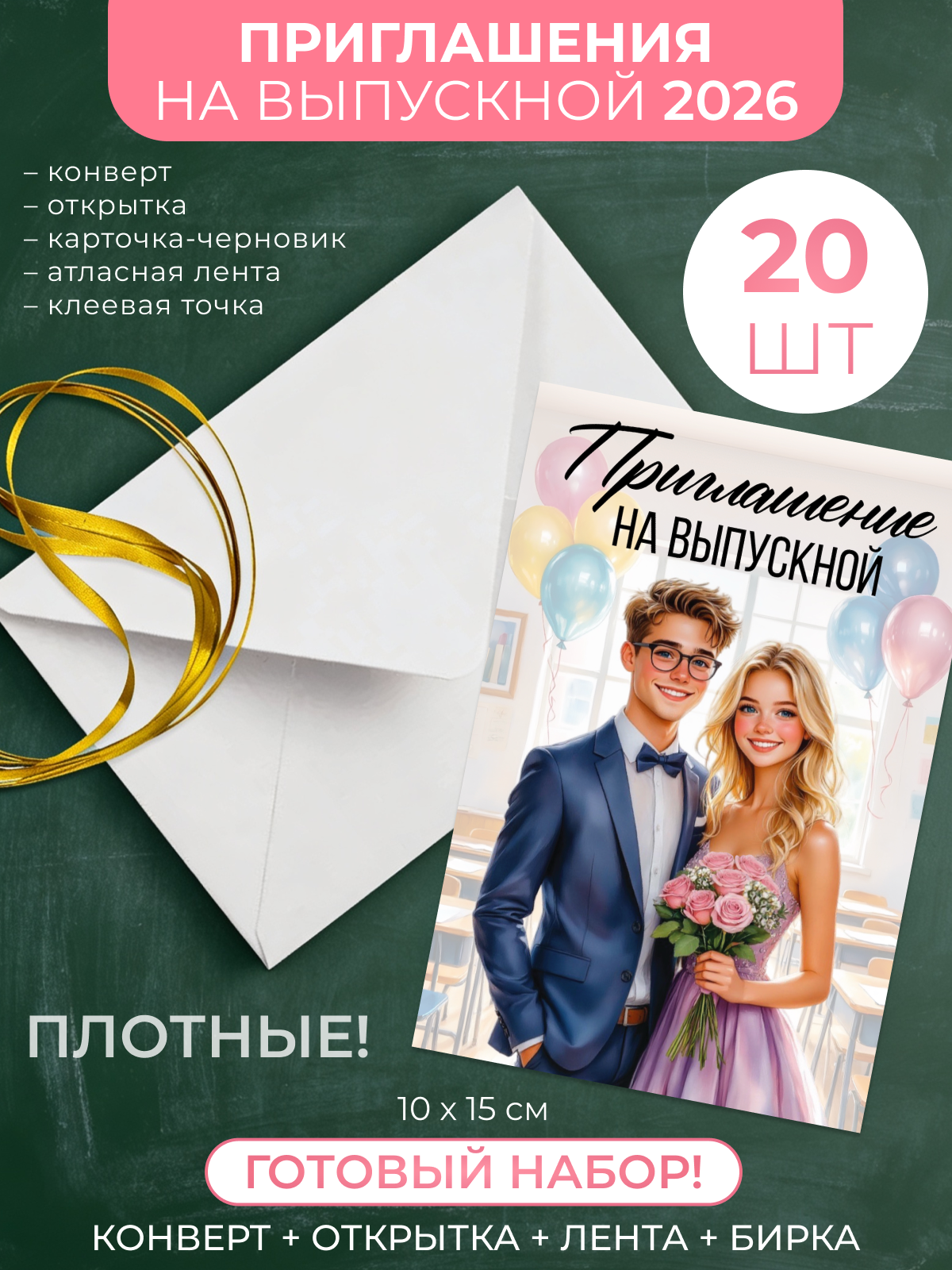 Пригласительные на выпускной и последний звонок в конверте с лентой 20шт.