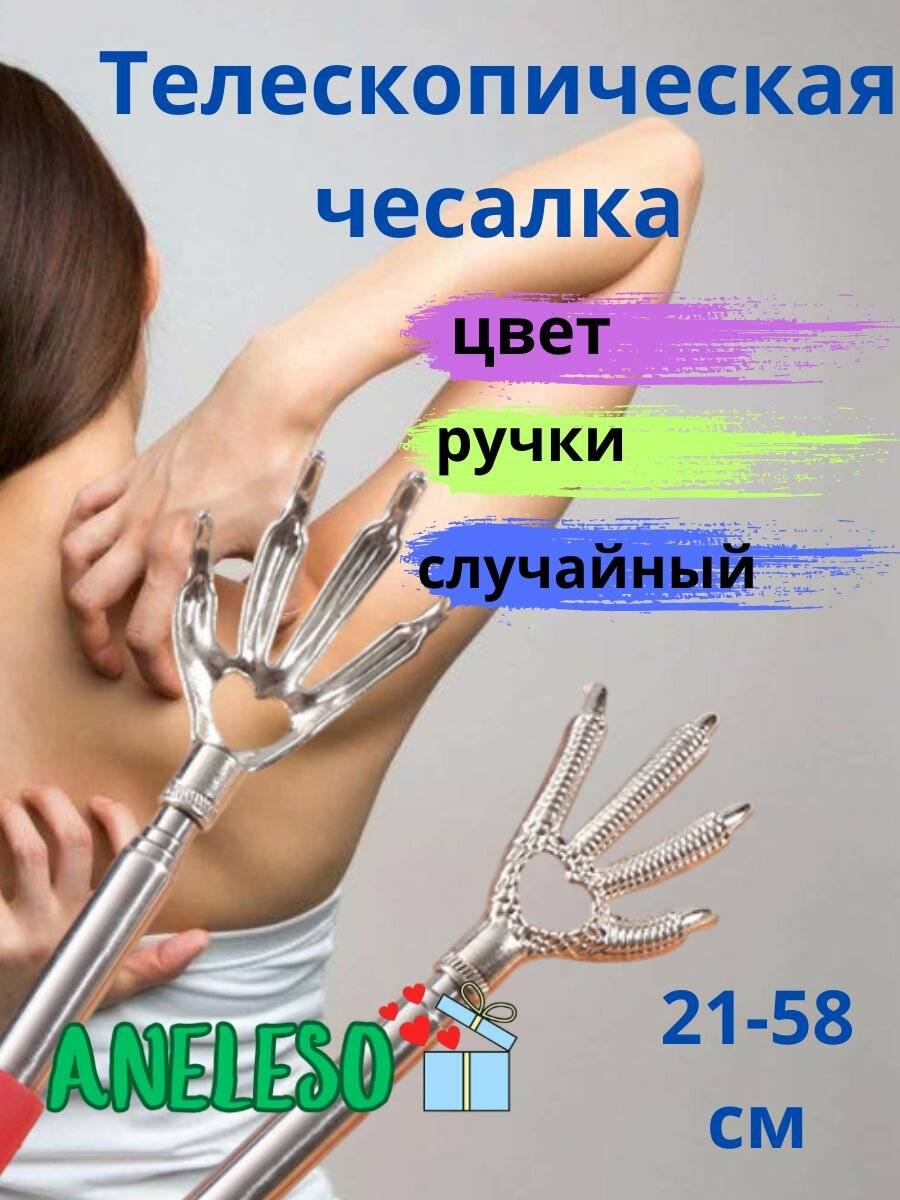 Чесалка для спины телескопическая Спиночес Коготки