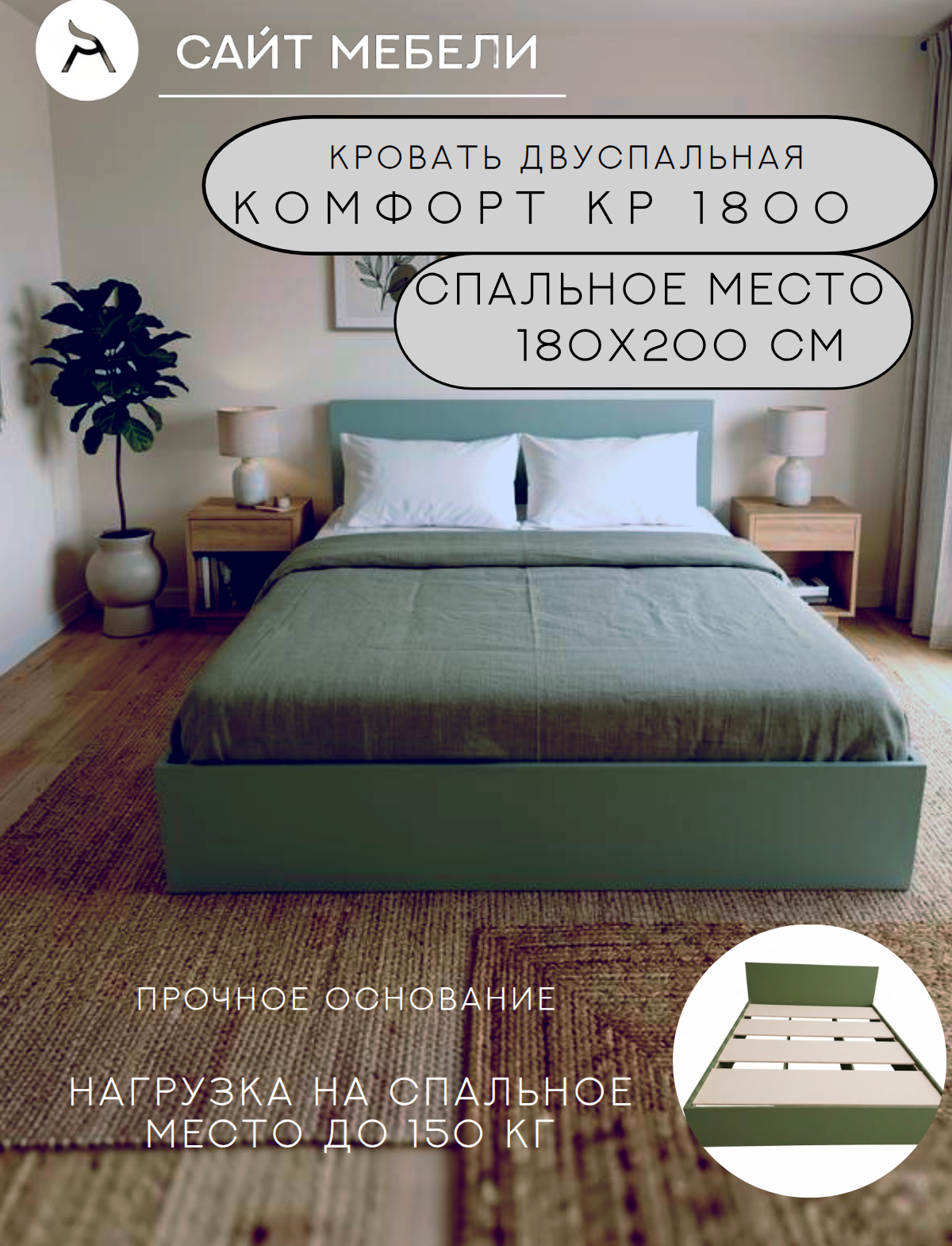 Кровать ЛДСП сп. м. 180х200 см, Зеленый тростниковый (настил в комплекте), усиленная конструкция