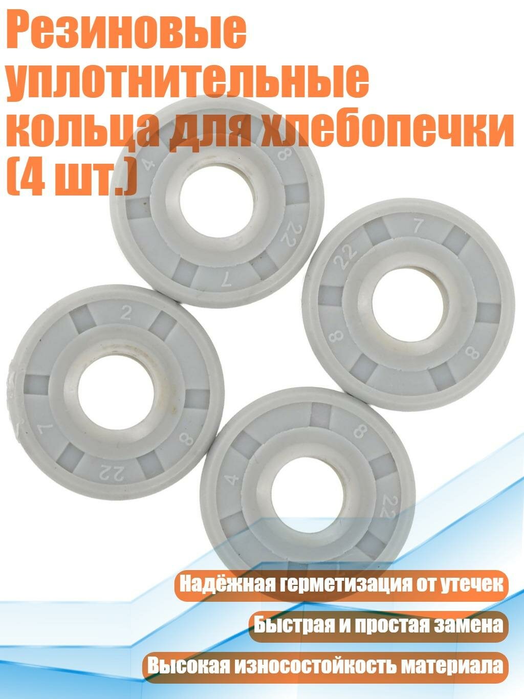 Резиновые уплотнительные кольца для хлебопечки (4 шт.)