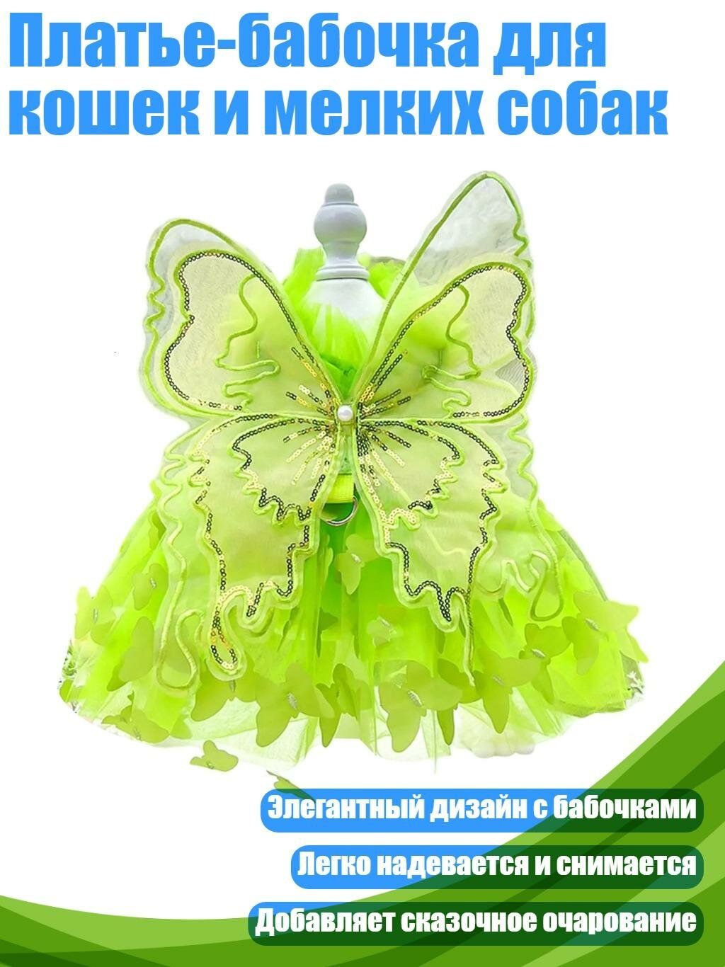Платье-бабочка для кошек и мелких собак, XXL - 2