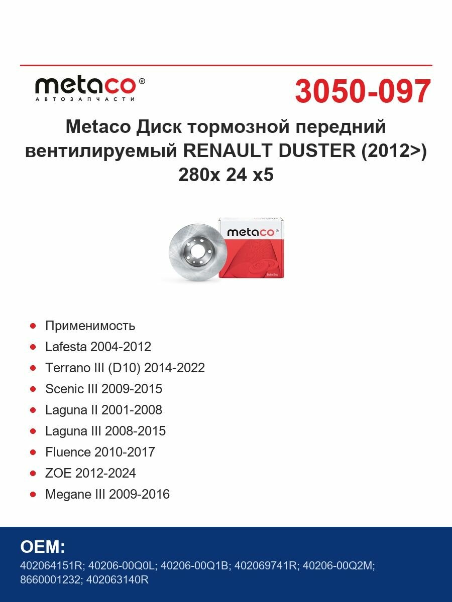 Metaco Диск тормозной передний вентилируемый RENAULT DUSTER (2012>) 280x 24 x5
