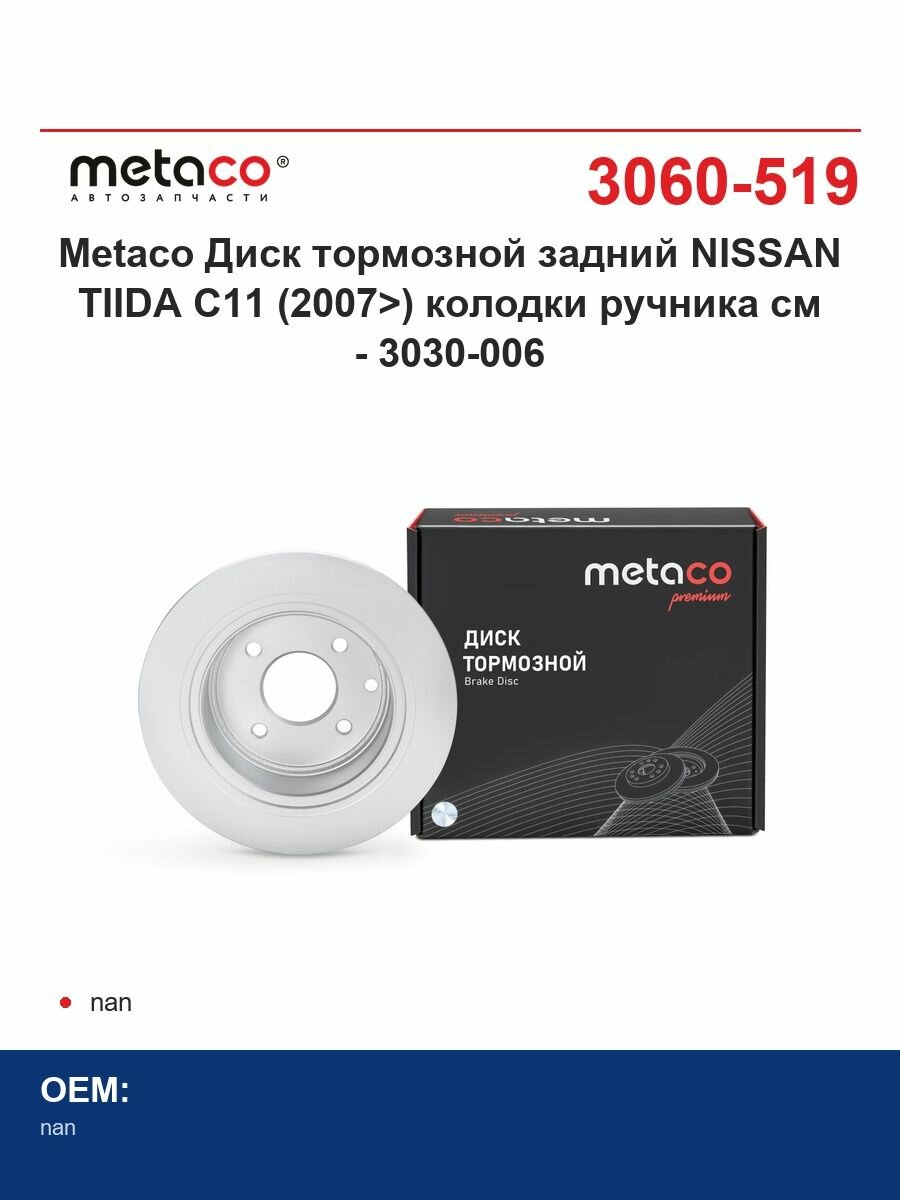 Metaco Диск тормозной задний NISSAN TIIDA C11 (2007>) колодки ручника см - 3030-006