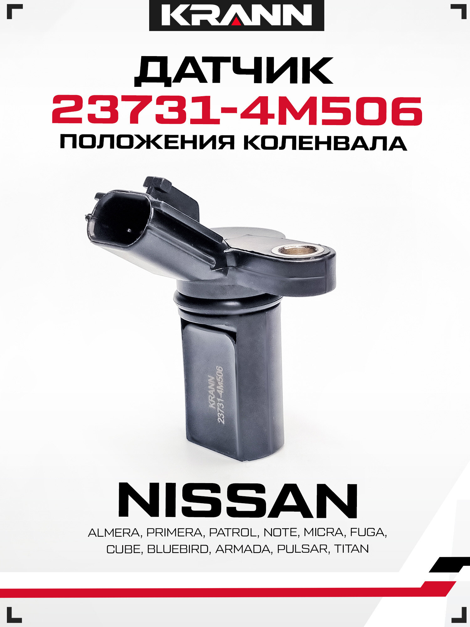 Датчик положения коленвала 23731-4M506 Nissan ALMERA PRIMERA PATROL NOTE MICRA FUGA CUBE BLUEBIRD ARMADA