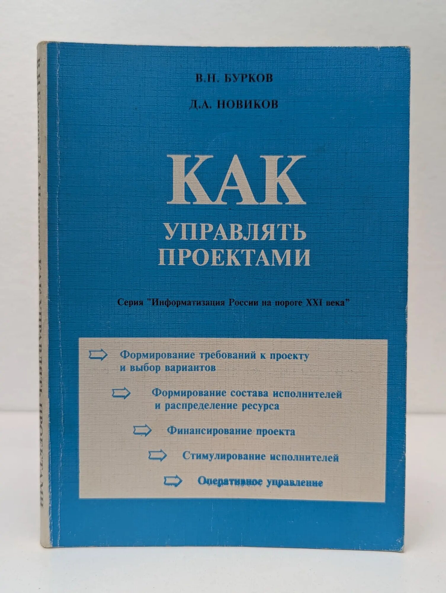 Информатизация России на пороге XXI века. Как управлять проектами Бурков Владимир Николаевич, Новиков Дмитрий Александрович 1997