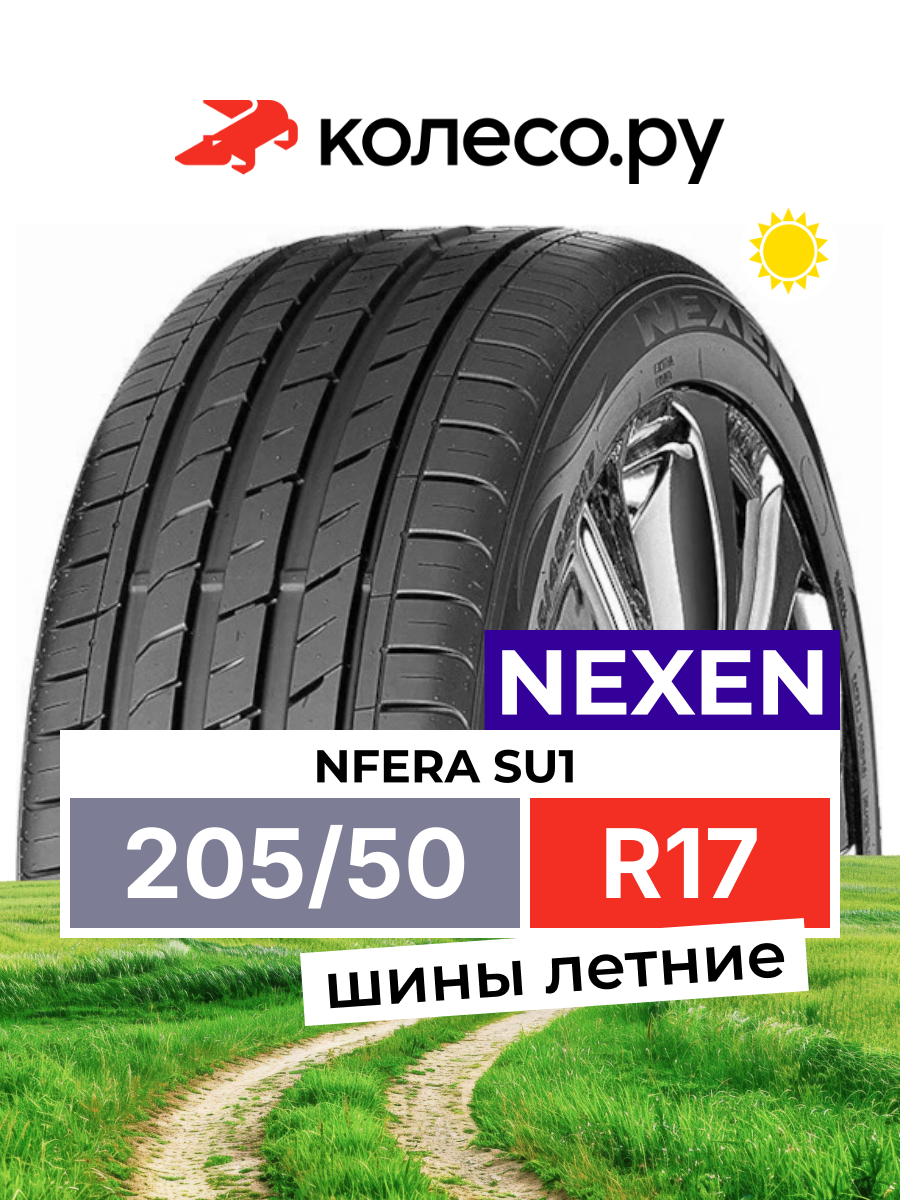 Шины летние NEXEN NFera SU1 205/50 R17 89V нешипованная летняя резина