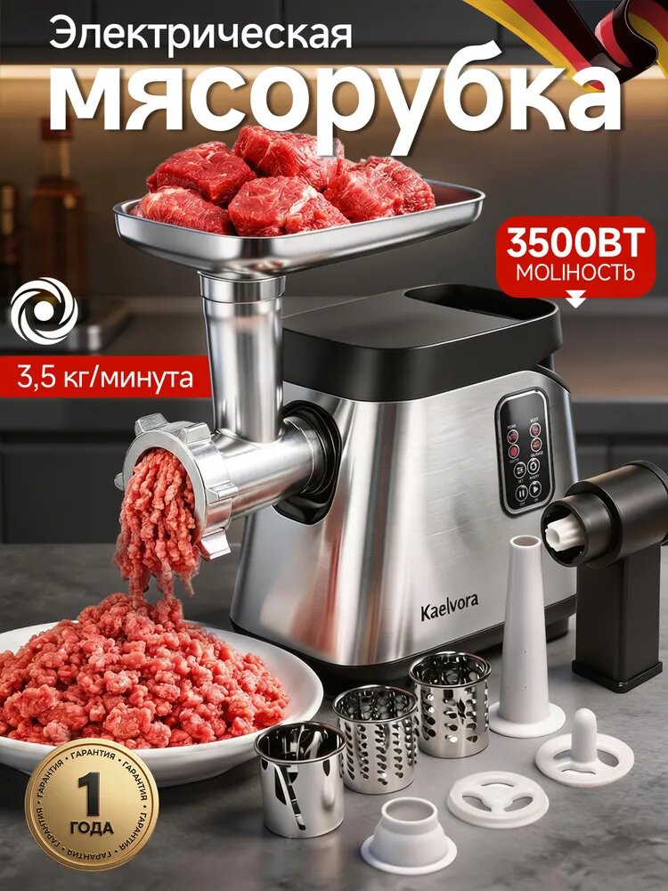 Мясорубка электрическая Kaelvora, 3500 Вт мощная, с насадками для колбас и овощей