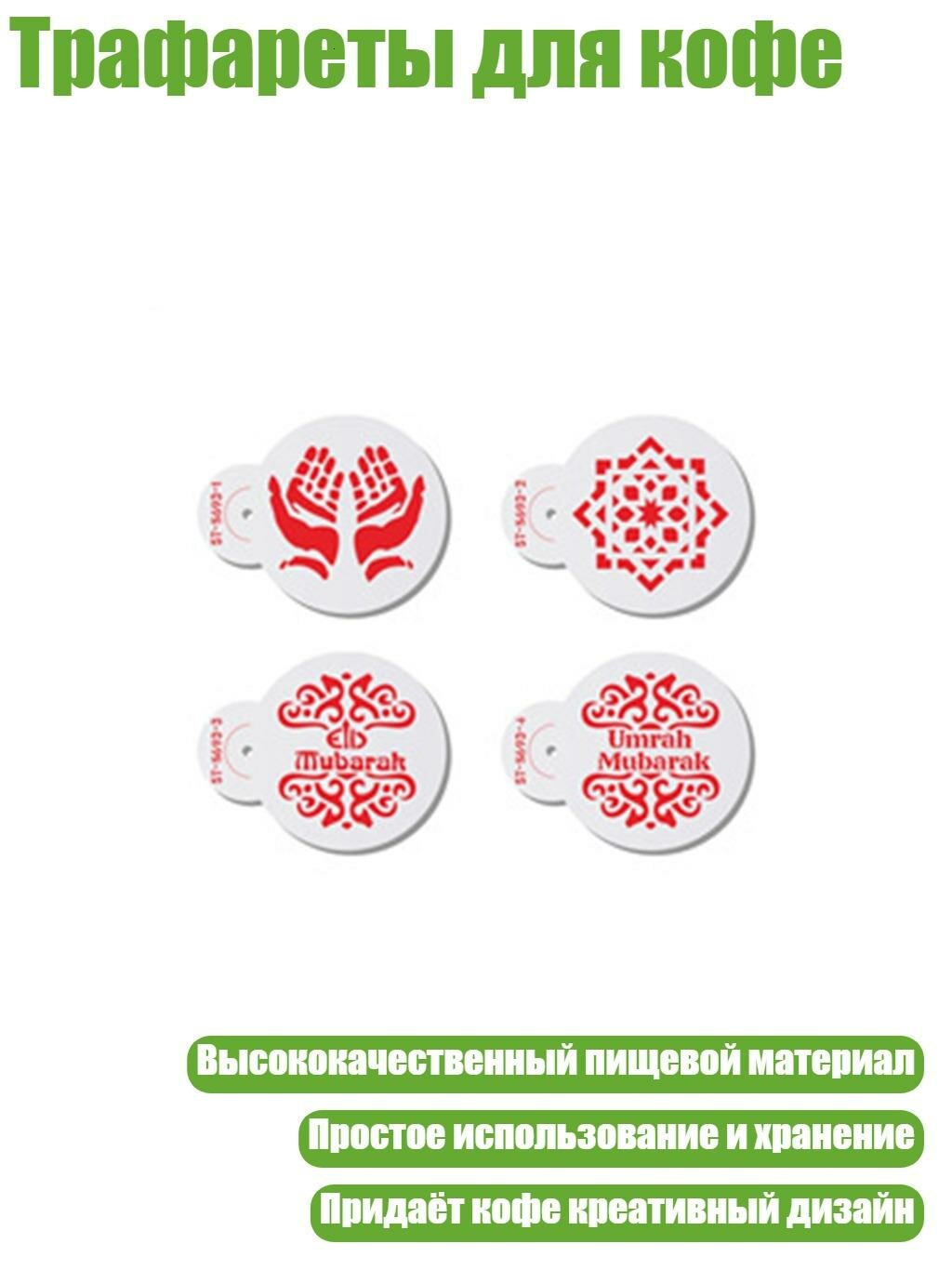 Трафареты для кофе, JY-5693