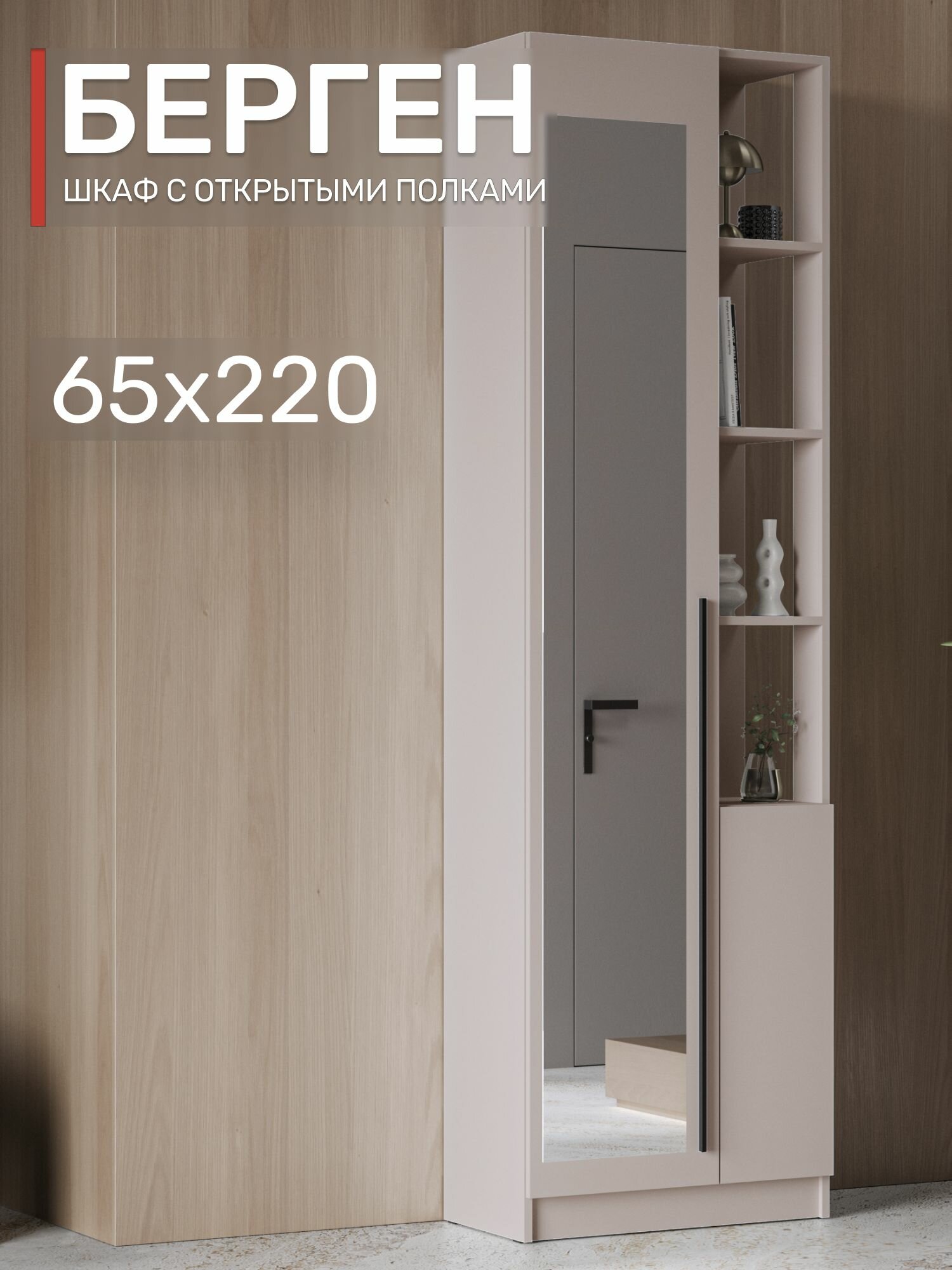 Шкаф с открытыми полками Берген ШК_Л-650, 65х35х220, Кашемир