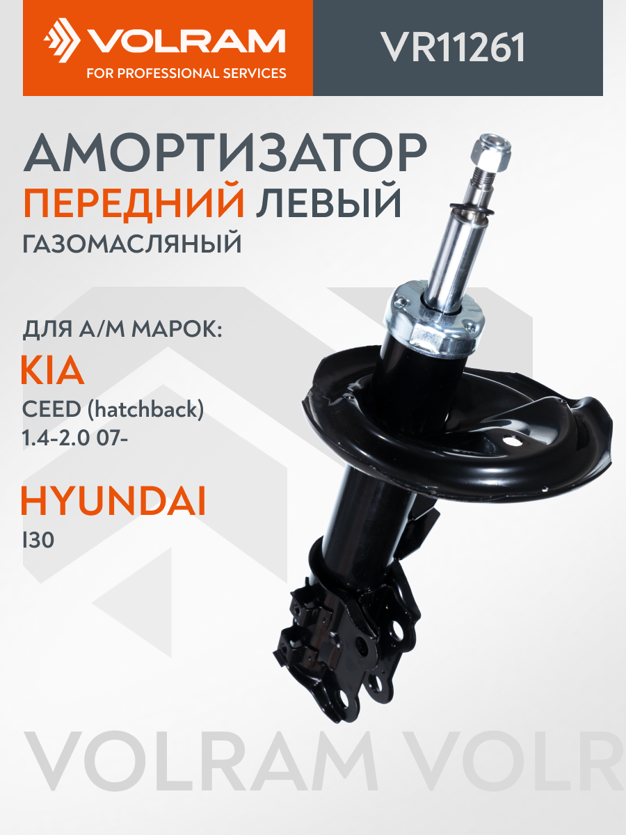 Амортизатор VOLRAM для KIA Ceed, Pro Ceed; передний левый, газомасляный; VR11261