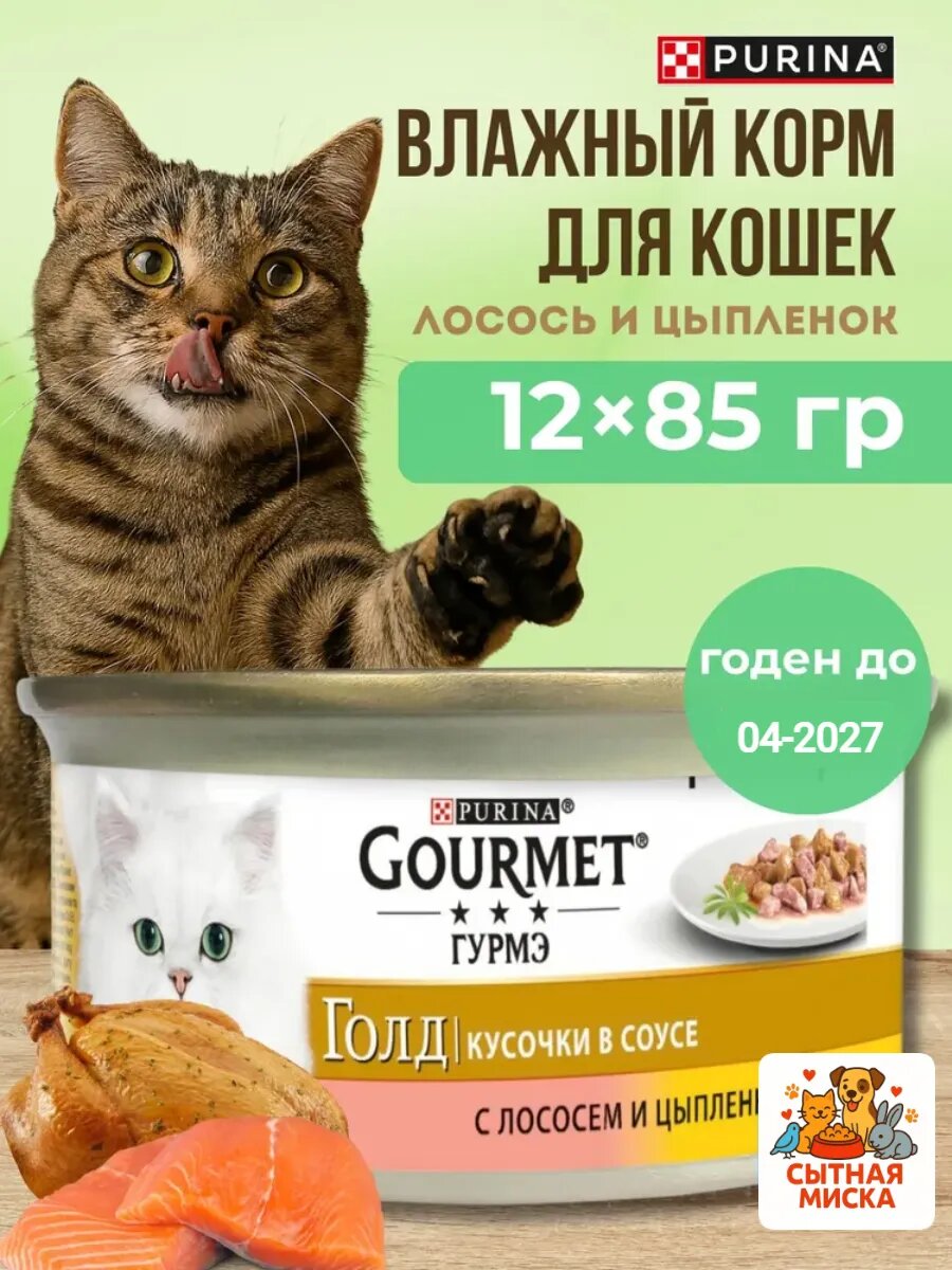 Purina Gourmet Gold влажный корм для кошек , лосось с курицей в соусе, 12штх85гр.