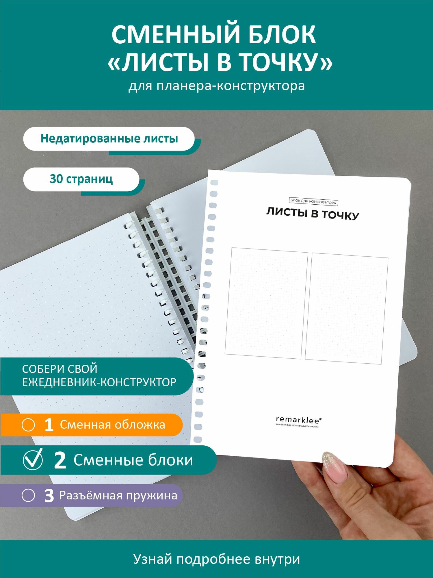 Планер - конструктор от Remarklee, блок "Листы в точку" для блокнота, ежедневника, тетради А5, 15 листов планер а5 листы в точку блок ежедневник