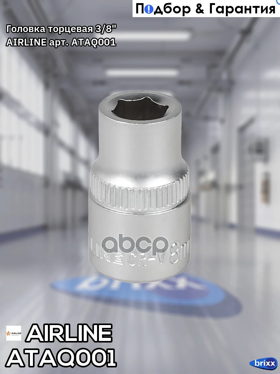 Головка торцевая 3/8 DR шестигранная 8мм AIRLINE арт. ATAQ001