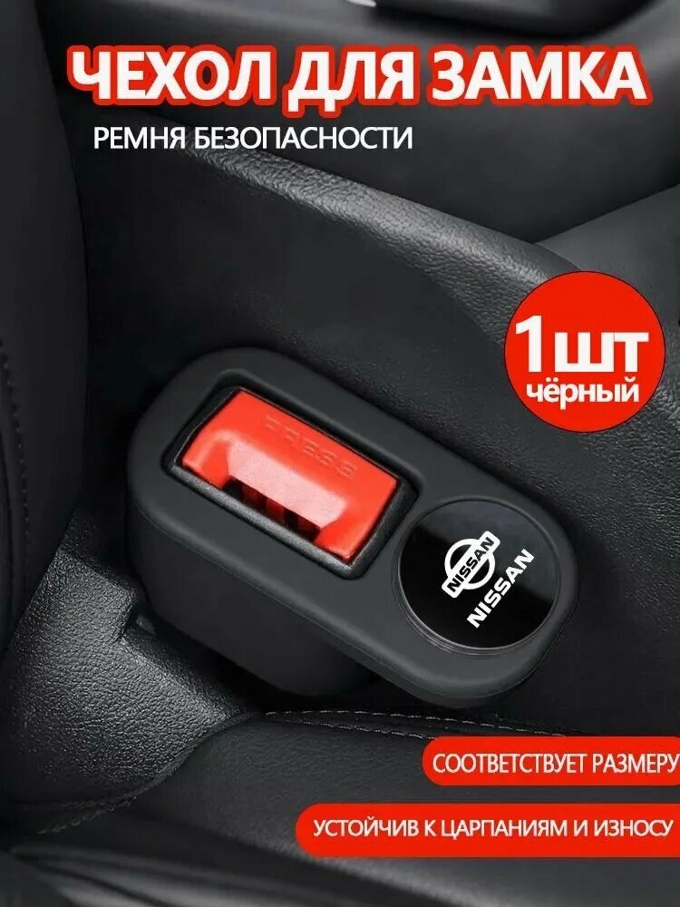 Чехол для замка ремня безопасности Nissan защита интерьера от царапин 1 шт,