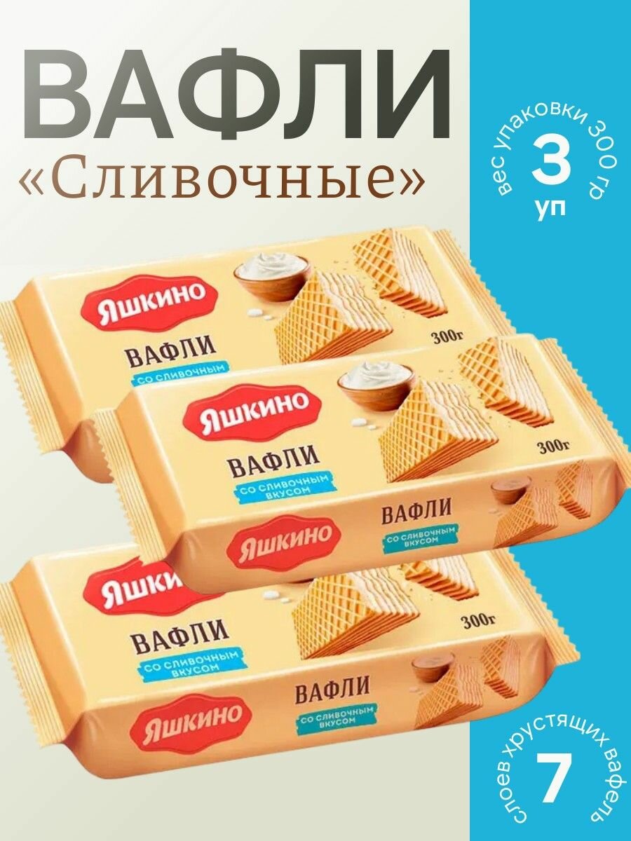 Вафли Сливочные, 3 уп х 300 г Яшкино