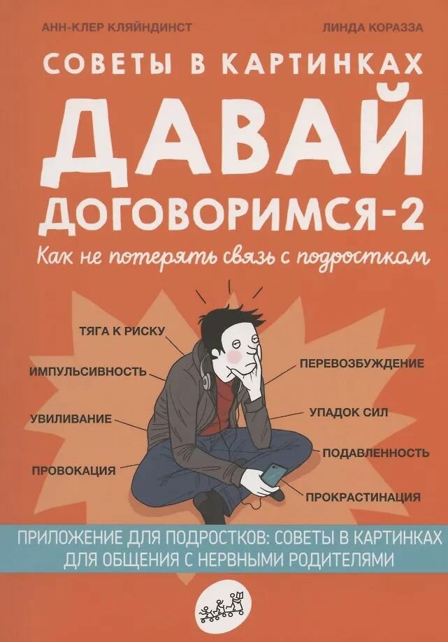 Советы в картинках. Давай договоримся-2! Как не потерять связь с подростком (мягкий переплет)
