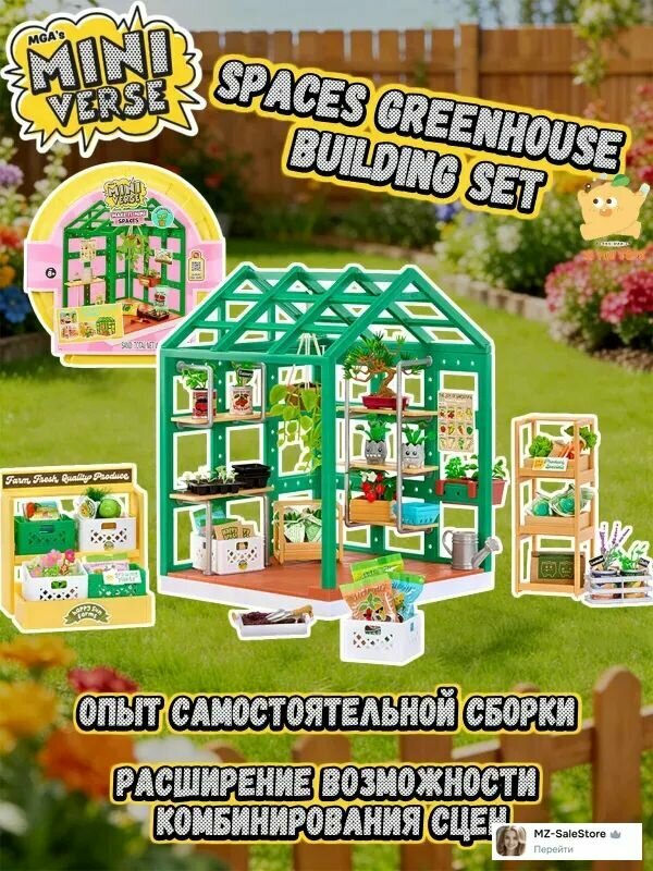 MGA's Miniverse Make It Mini Spaces Greenhouse Building Set / Набор Для Создания Теплиц Miniverse От MGA Превращает Его В Мини-пространство, Крафтовый, Для Коллекционеров И Детей От 8 Лет