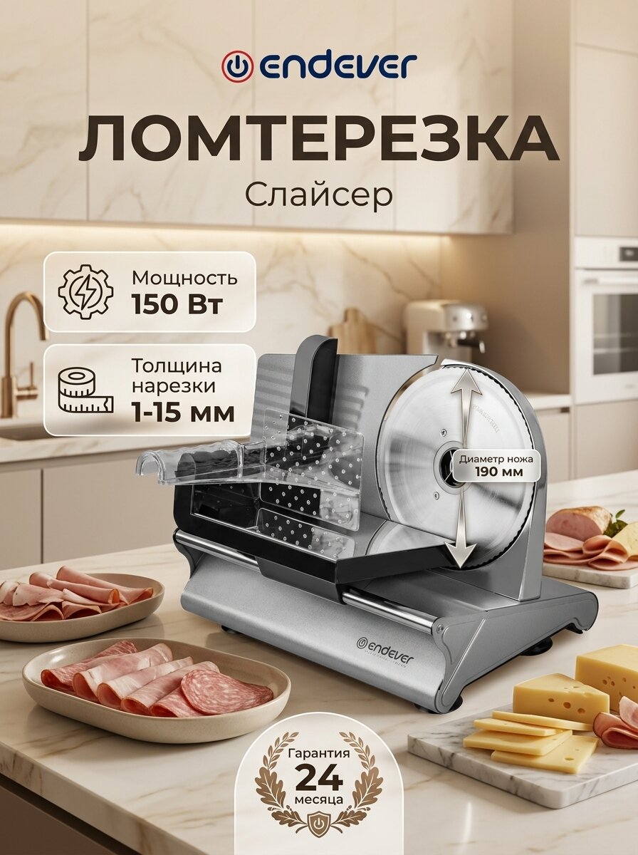Слайсер для нарезки электрический ENDEVER SIGMA-190/ для дома