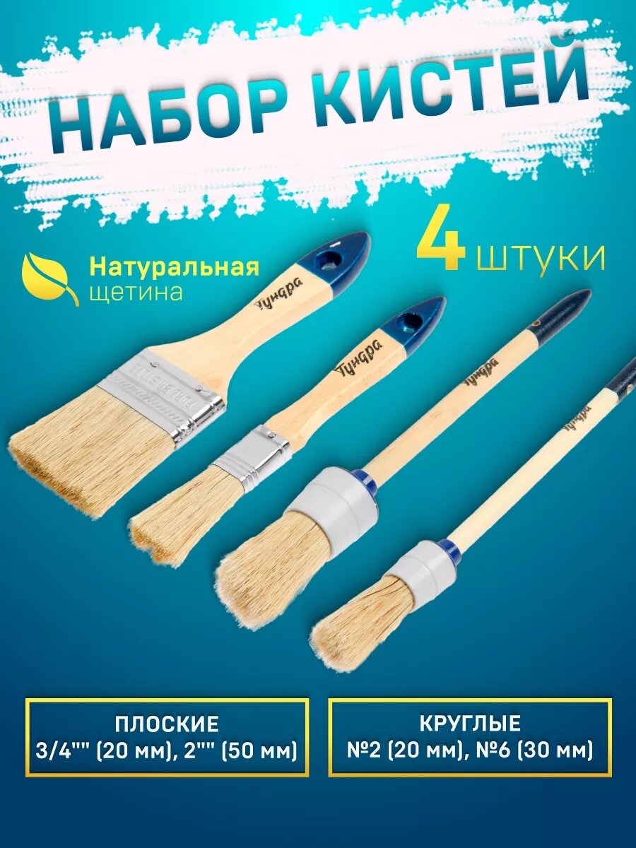 Набор кистей тундра, плоские, круглые №2, №6, 20, 50, 20, 30 мм, 4 штуки
