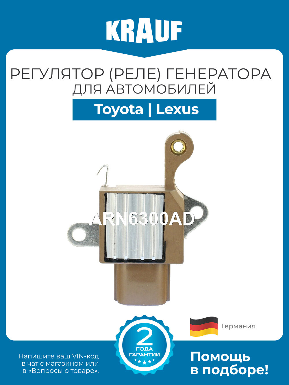 Регулятор (реле) генератора KRAUF ARN6300AD для Toyota Tacoma, Tundra, Auris; Lexus GS350, IS250