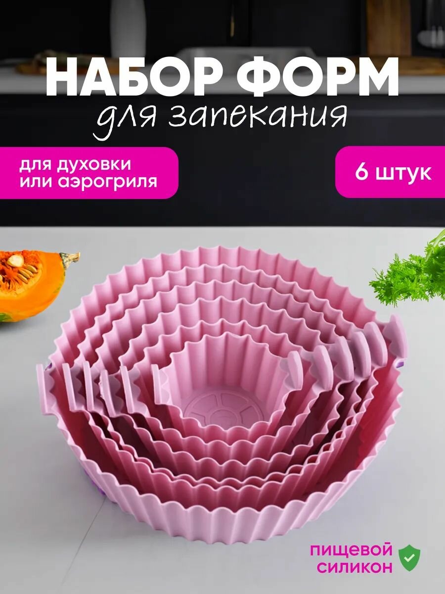 Набор форм для аэрогриля "Pink", силикон, нержавеющая сталь, 6 шт