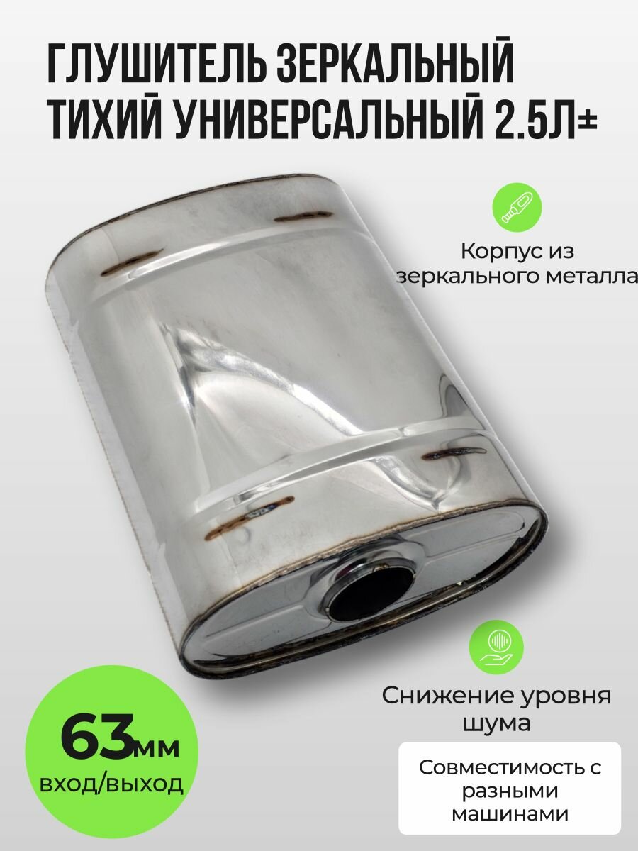 Глушитель тихий универсальный 2.5л+ AISI-430 63мм