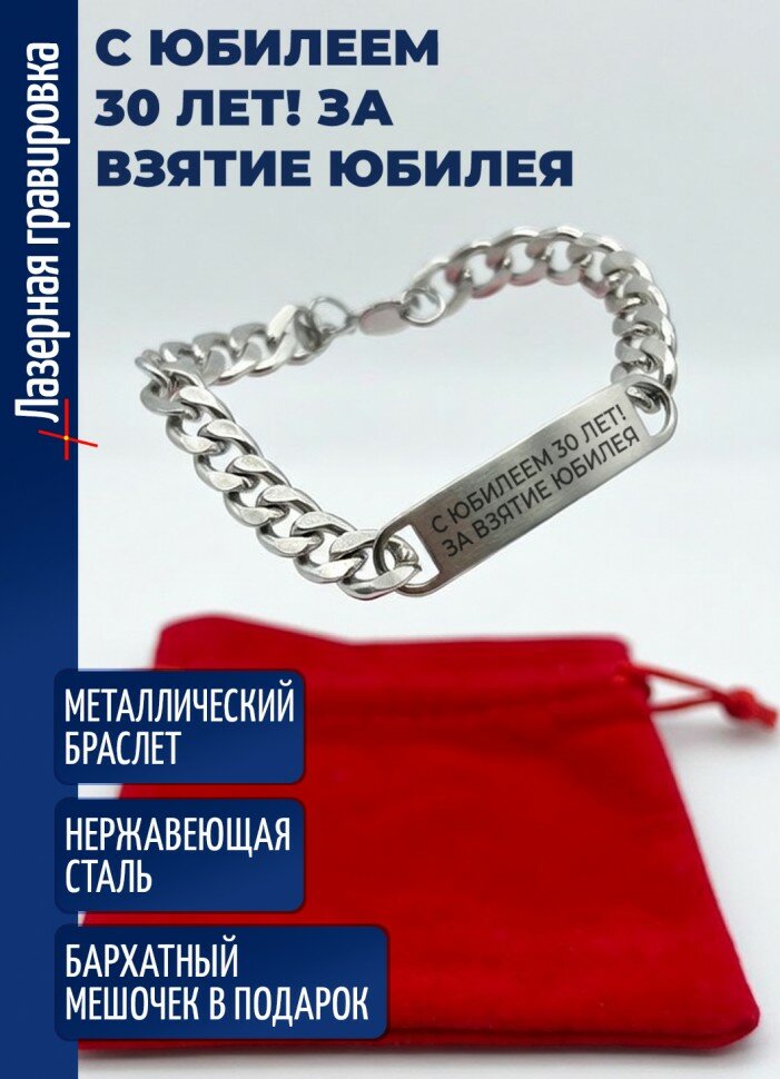 Стальной браслет "С юбилеем 30 лет за взятие юбилея"