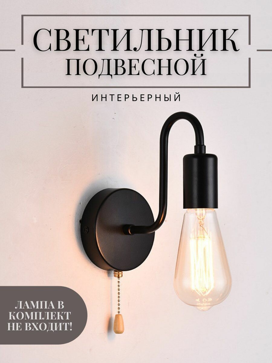 Настенный светильник, E27, IP20, с выключателем, лофт, минимализм, классика