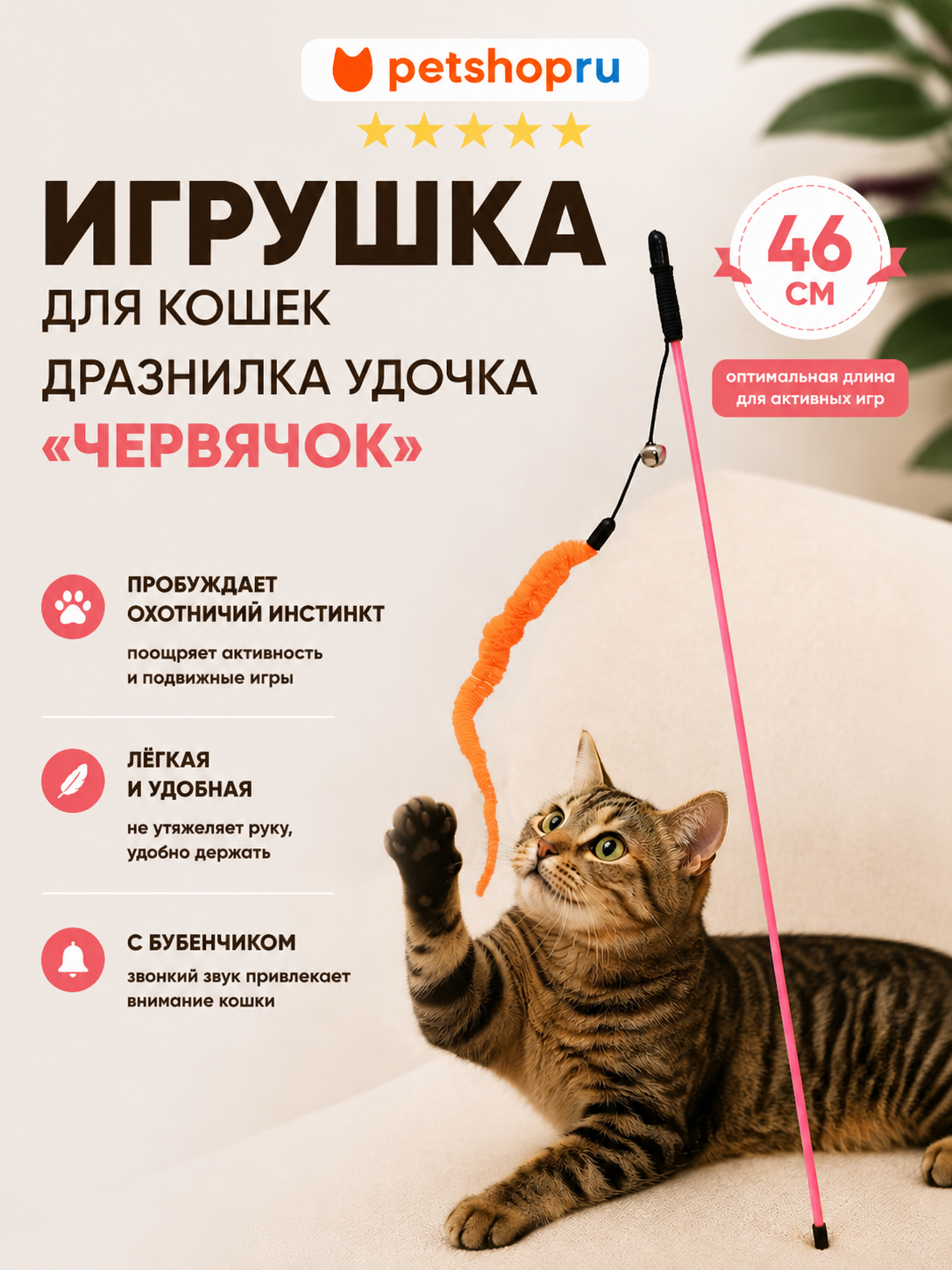 PETSHOP Игрушка для кошек дразнилка удочка "Червячок", 46 см