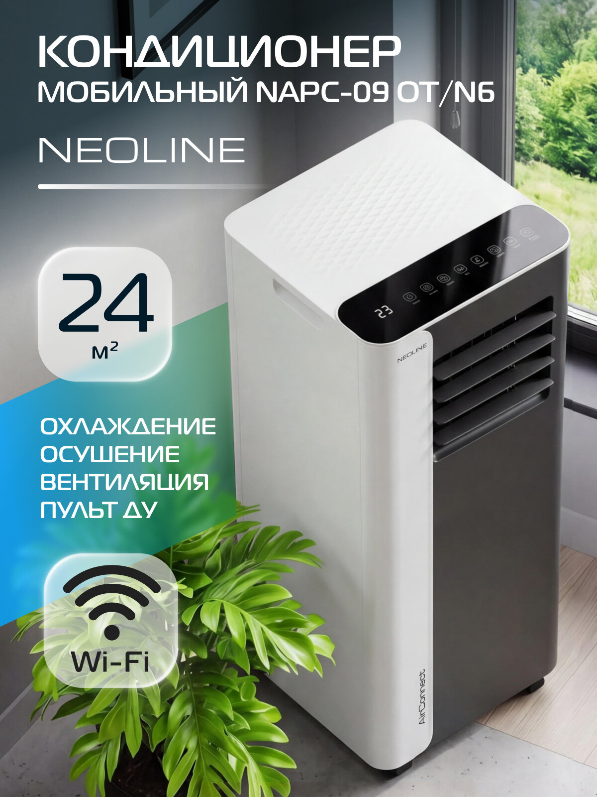Кондиционер мобильный NEOLINE AirConnect NAPC-09 OT/N6