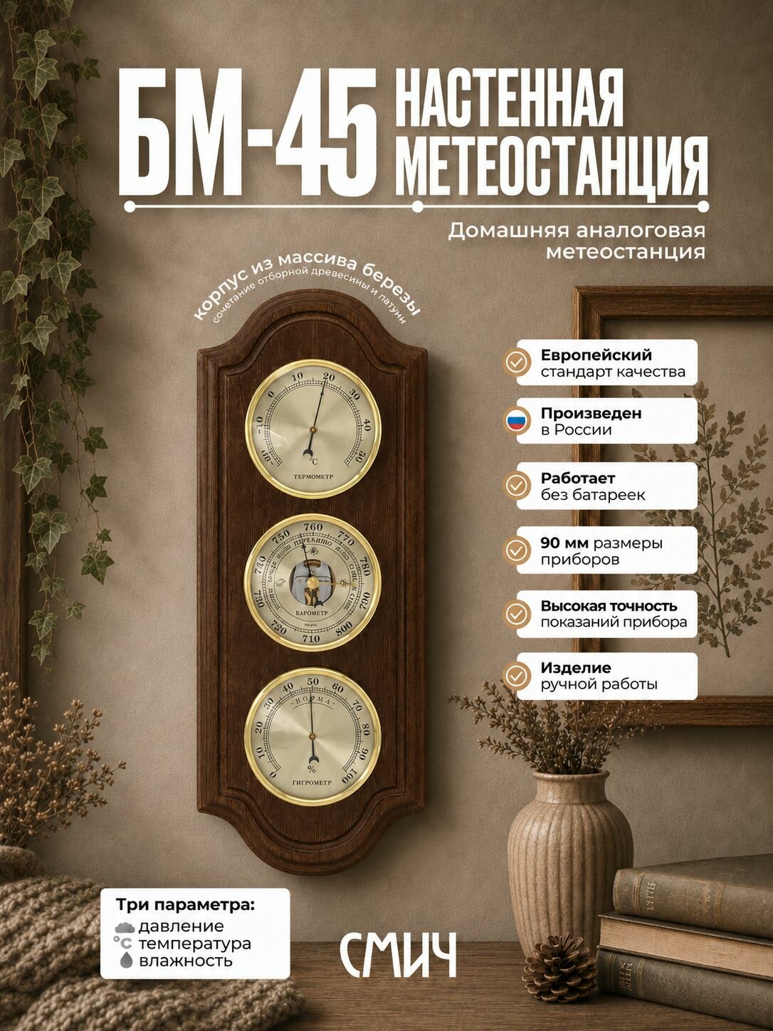 Метеостанция настенная механическая смич БМ-45, L 385 мм, деревянный корпус