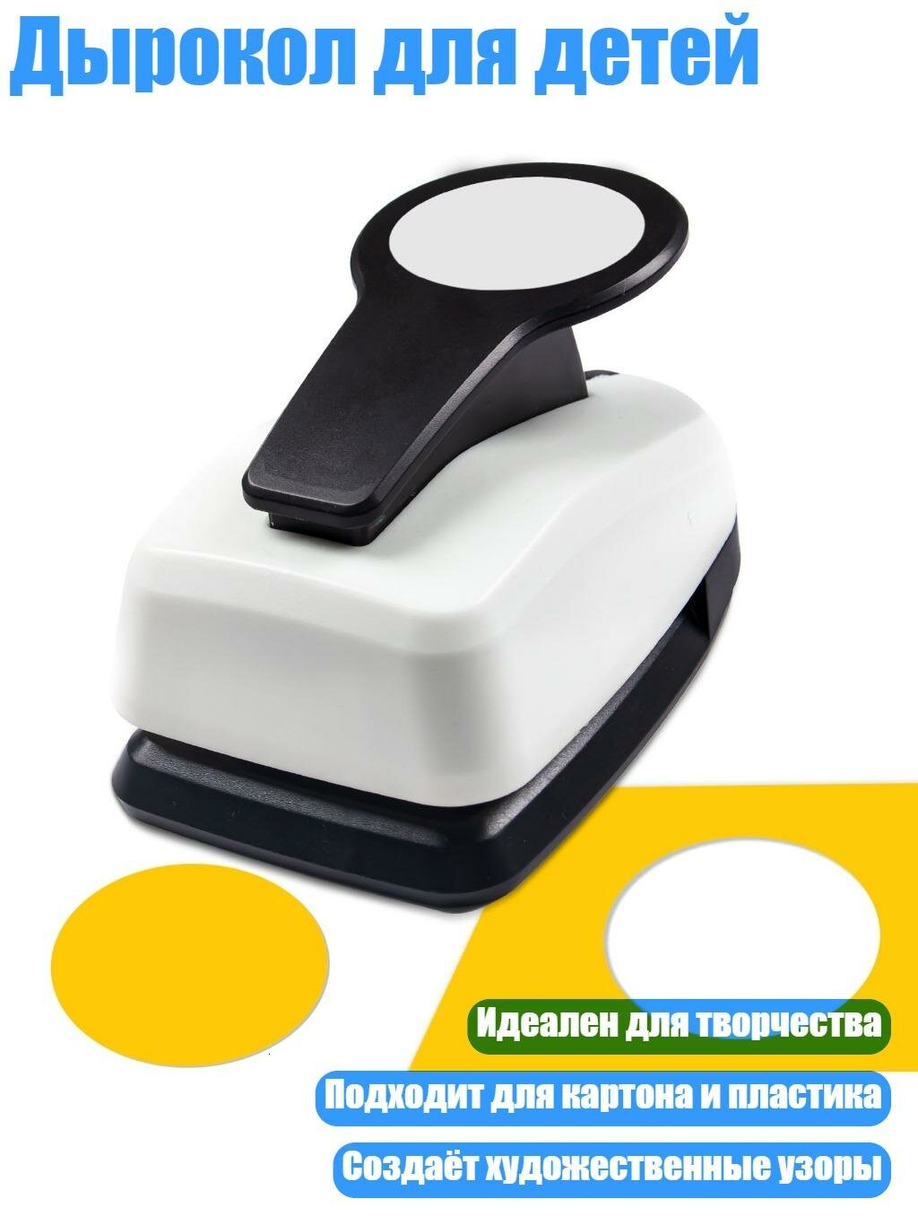 Дырокол для детей, 010 раунд
