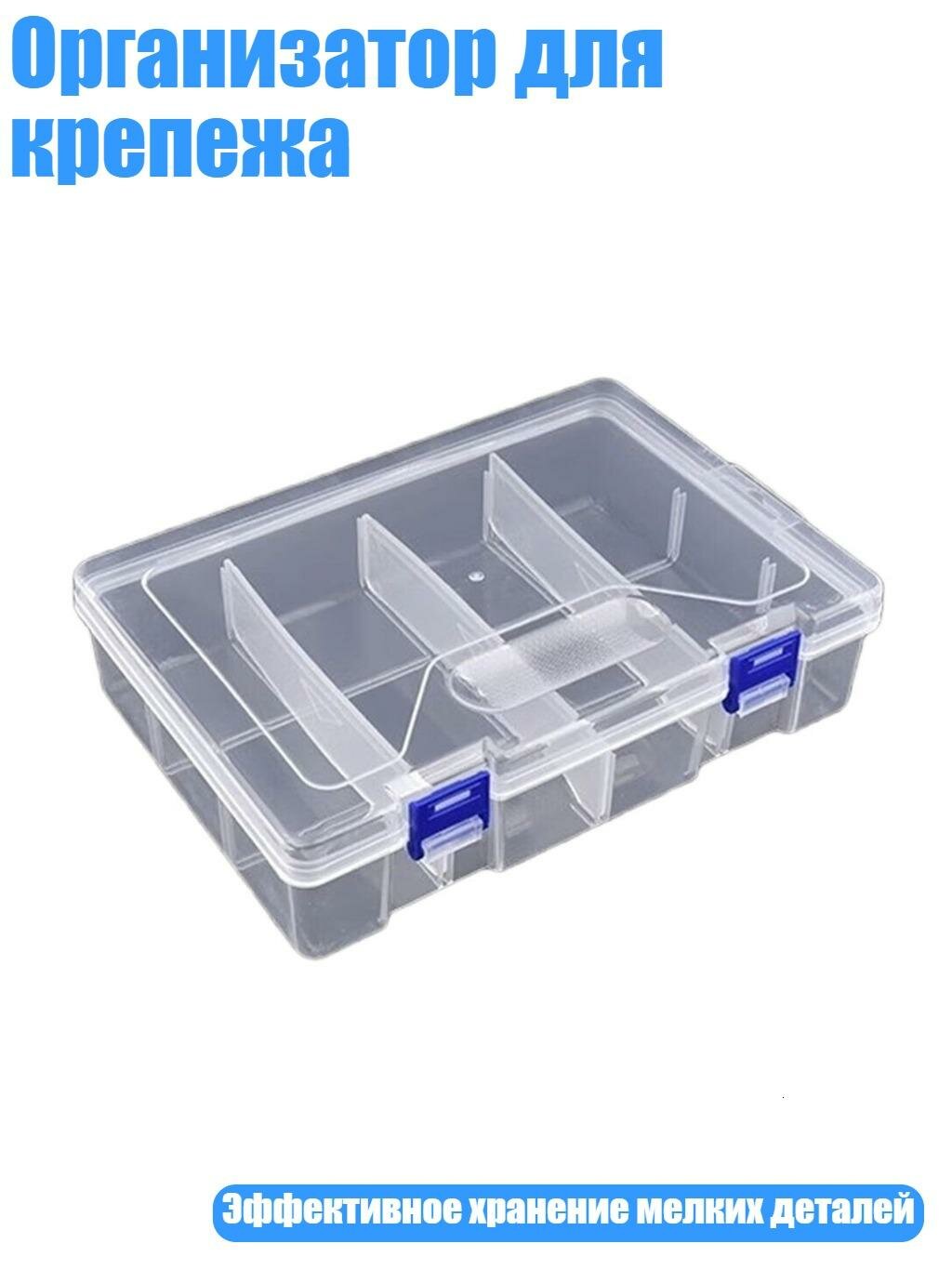 Организатор для крепежа, XL 4 отделения