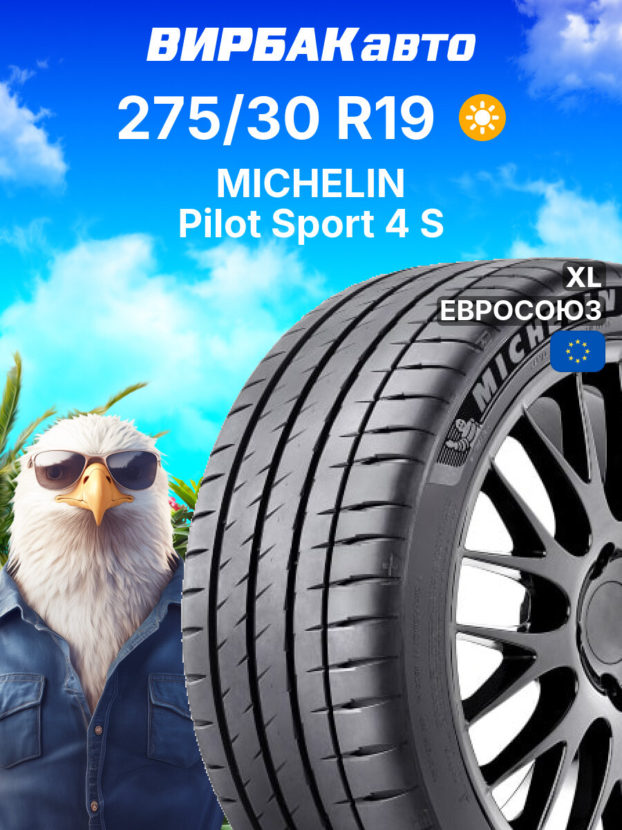 Летние шины MICHELIN Pilot Sport 4 S 275/30 R19 96Y XL, летняя автомобильная резина