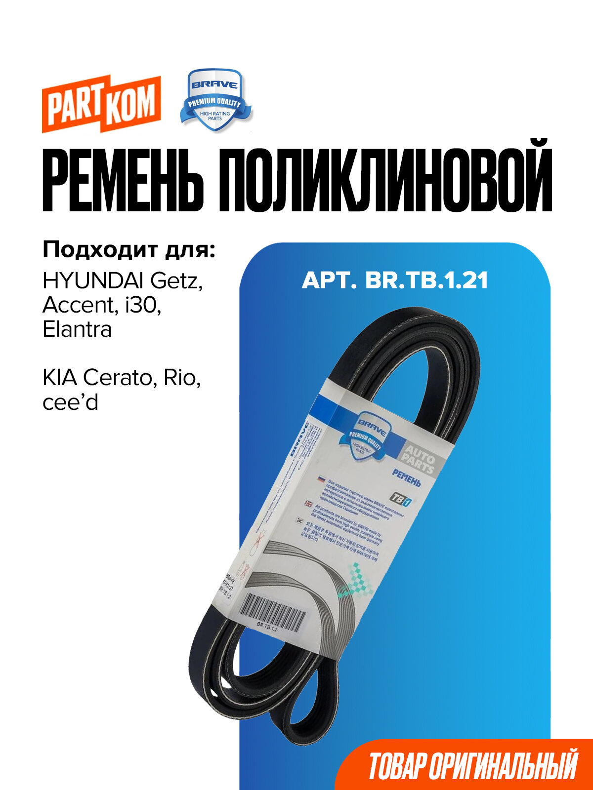 Ремень поликлиновый BRAVE BRTB121 для а/м KIA Rio, HYUNDAI Getz / Киа Рио, Хендай Гетз