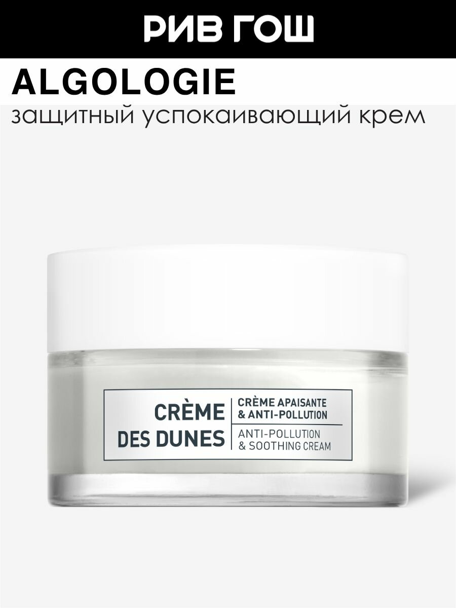 ALGOLOGIE Anti-Pollution & Soothing Cream Крем для лица защитный успокаивающий, 50 мл