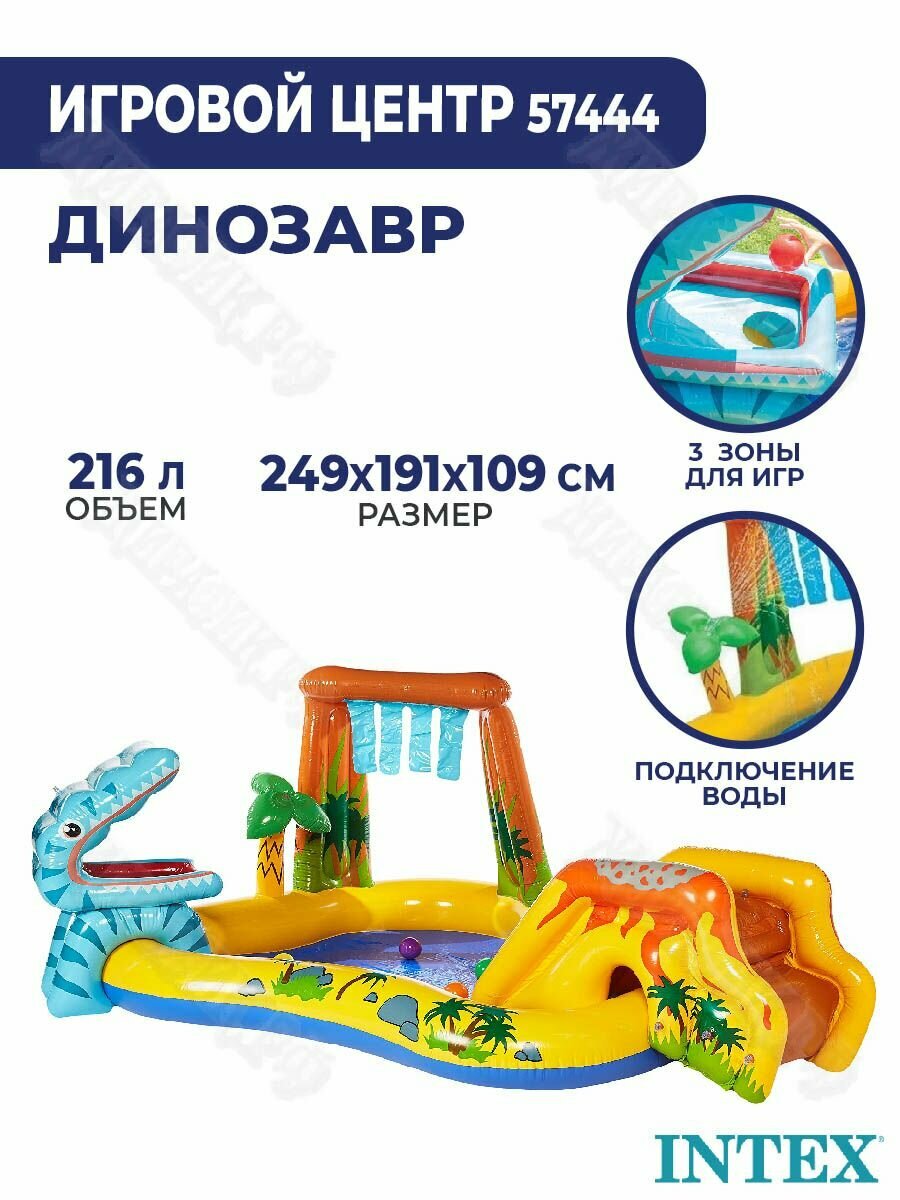 Детский водный игровой центр "Динозавр" Intex 57444 надувной бассейн с горкой