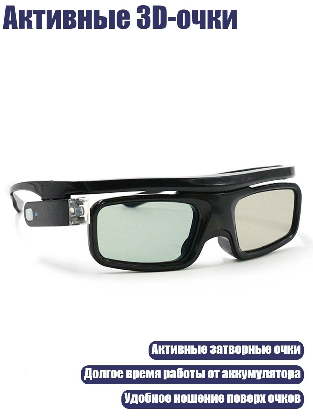 Активные 3D-очки