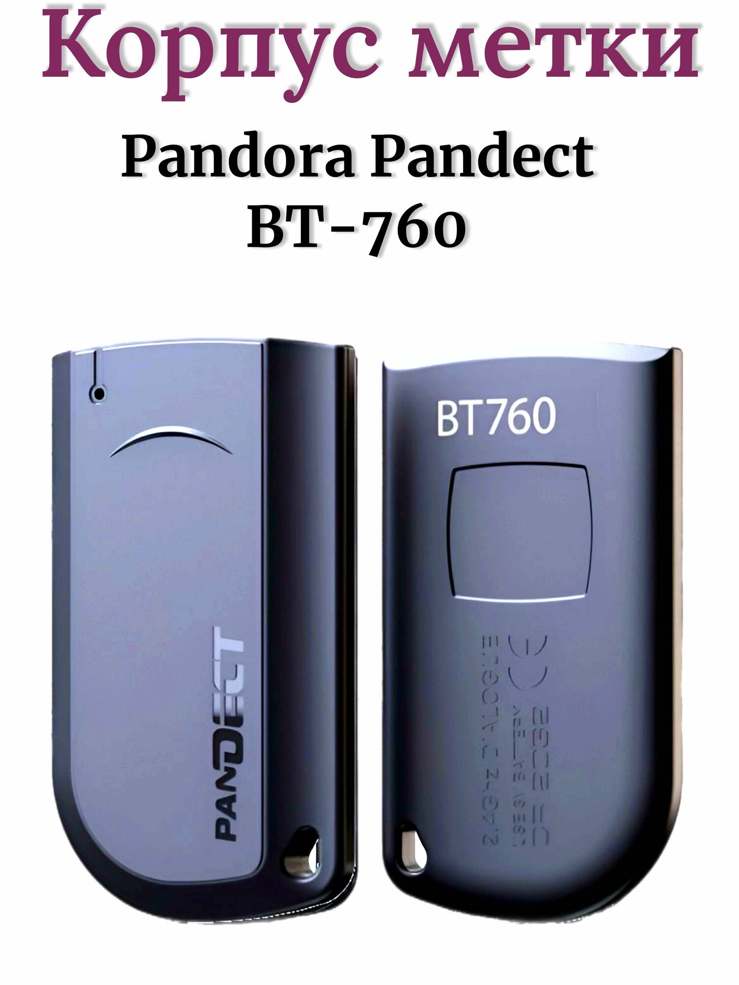 Корпус для метки Пандора Пандект ВТ-760 / Pandora Pandect BT-760
