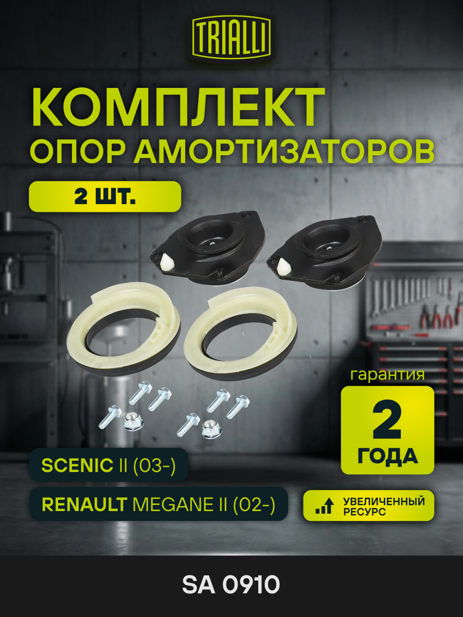 Комплект опор амортизаторов для автомобилей Renault Megane II (02-)/Scenic II (03-) (передних с подшипниками) (2 шт.) SA 0910 TRIALLI